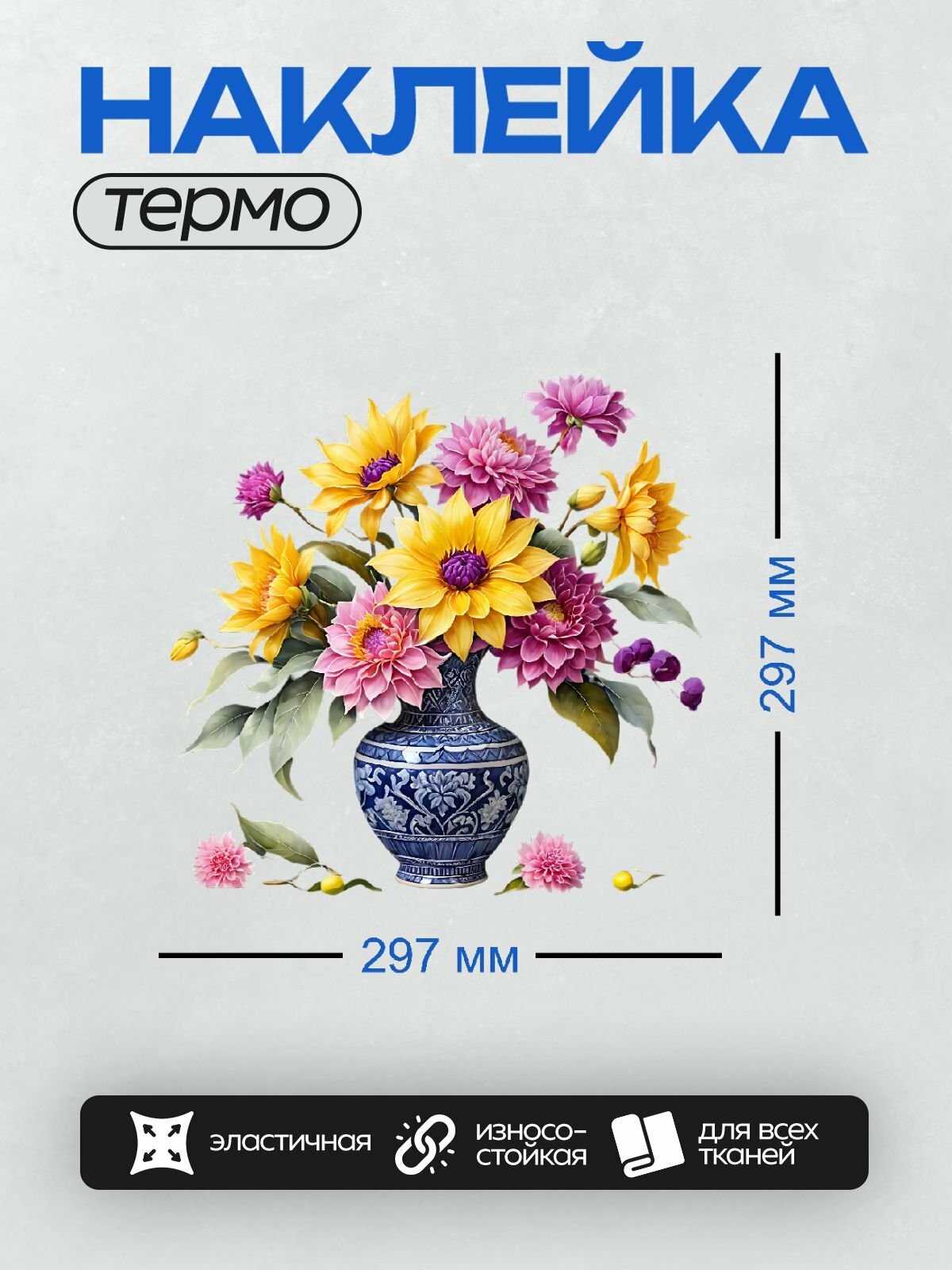 Термонаклейка PrintyFull на одежду DTF / Яркий букет из георгинов