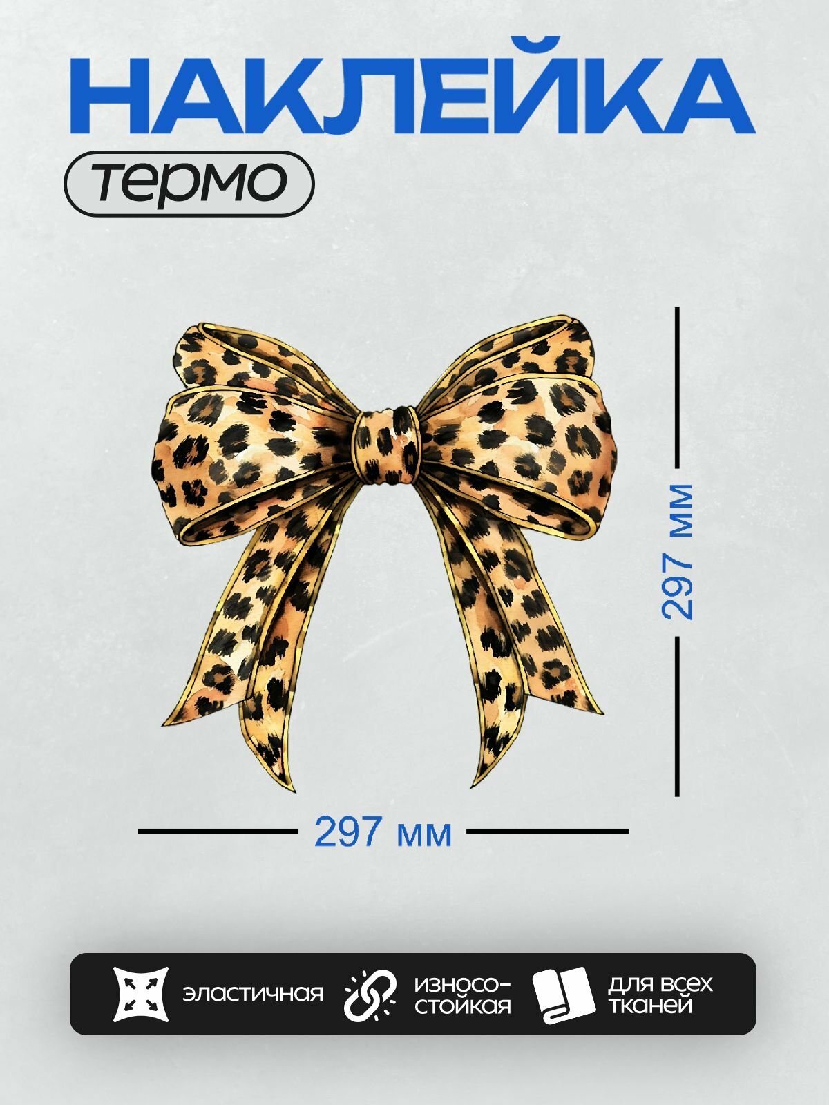 Термонаклейка PrintyFull на одежду DTF / Леопардовый бант с золотистым