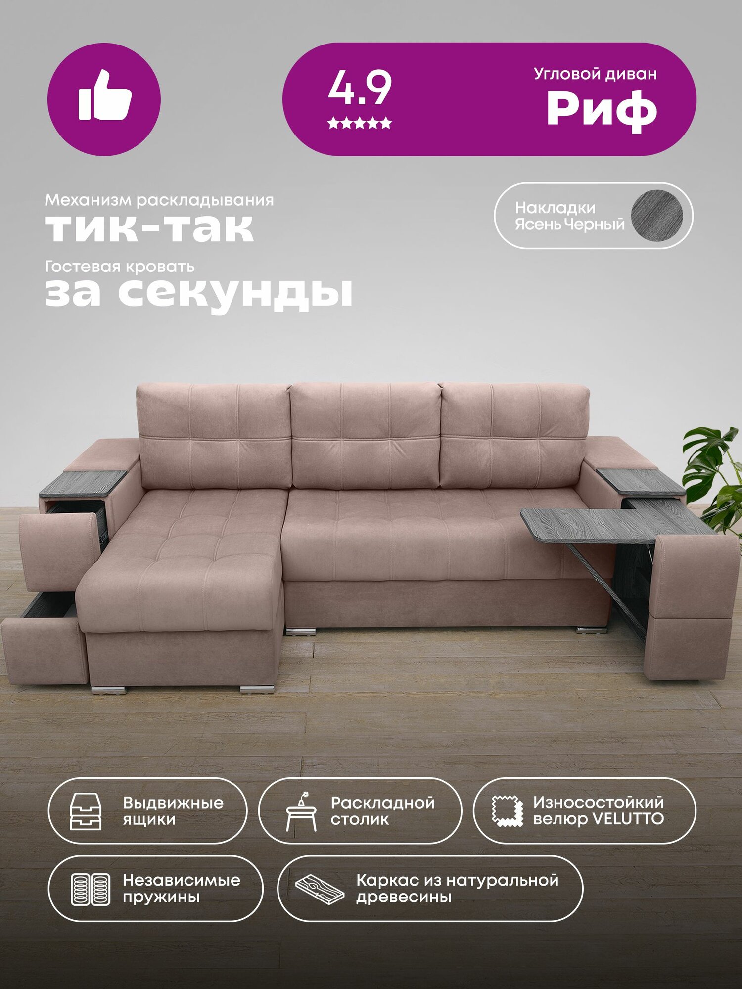 Угловой раскладной диван "Риф" Velutto 06 (накладки Ясень черный), левый угол