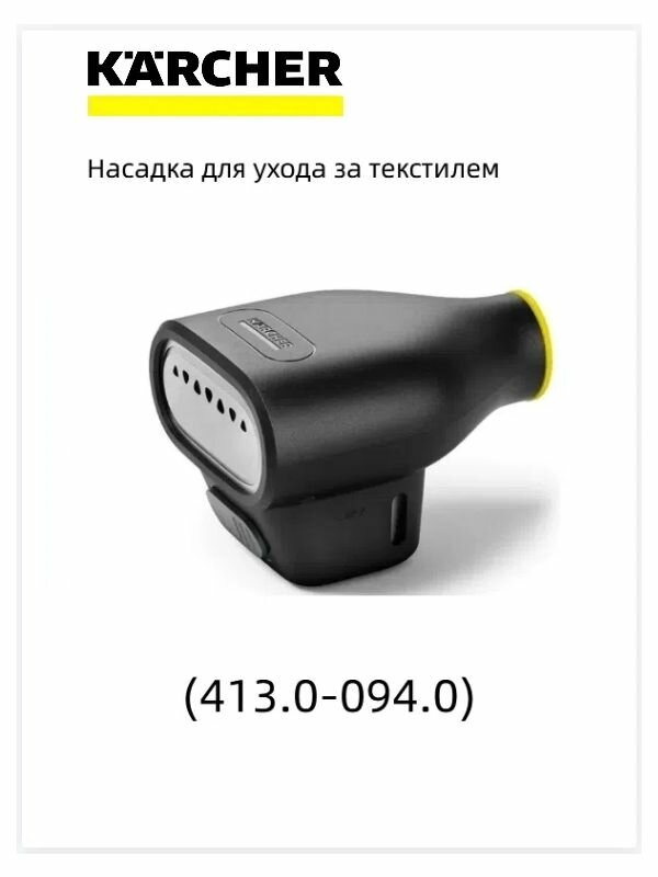 Насадка для ухода за текстилем для пароочистителей Karcher SC3D, SC4D и SC5D