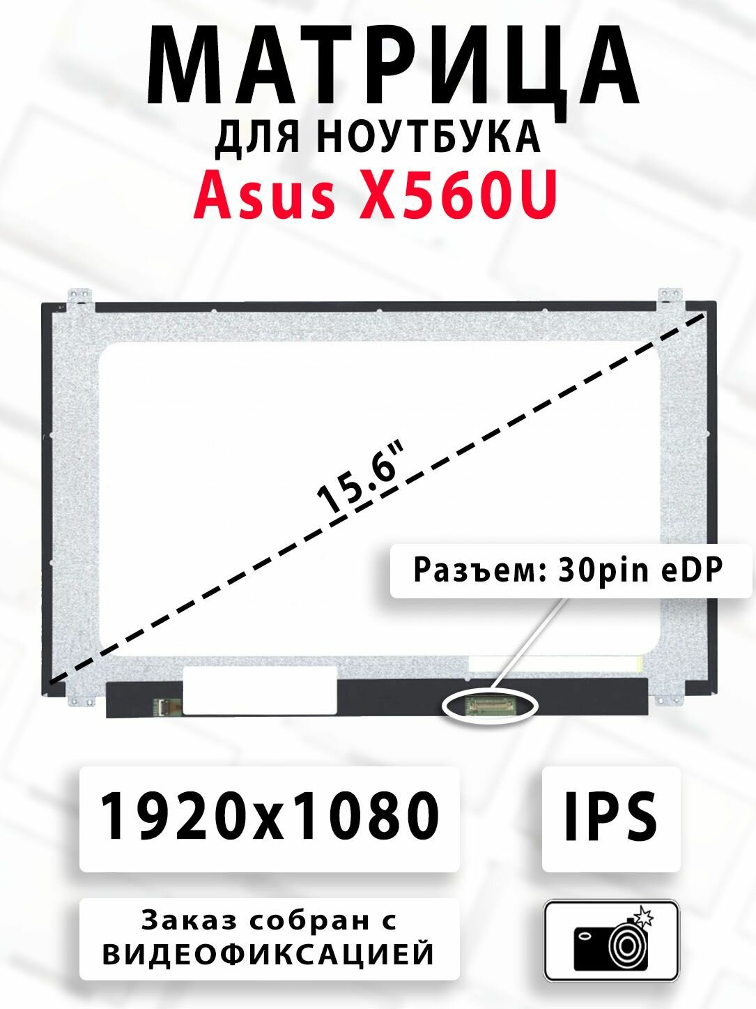 Матрица для ноутбука Asus X560U (15.6" - FullHD - IPS - 30pin)