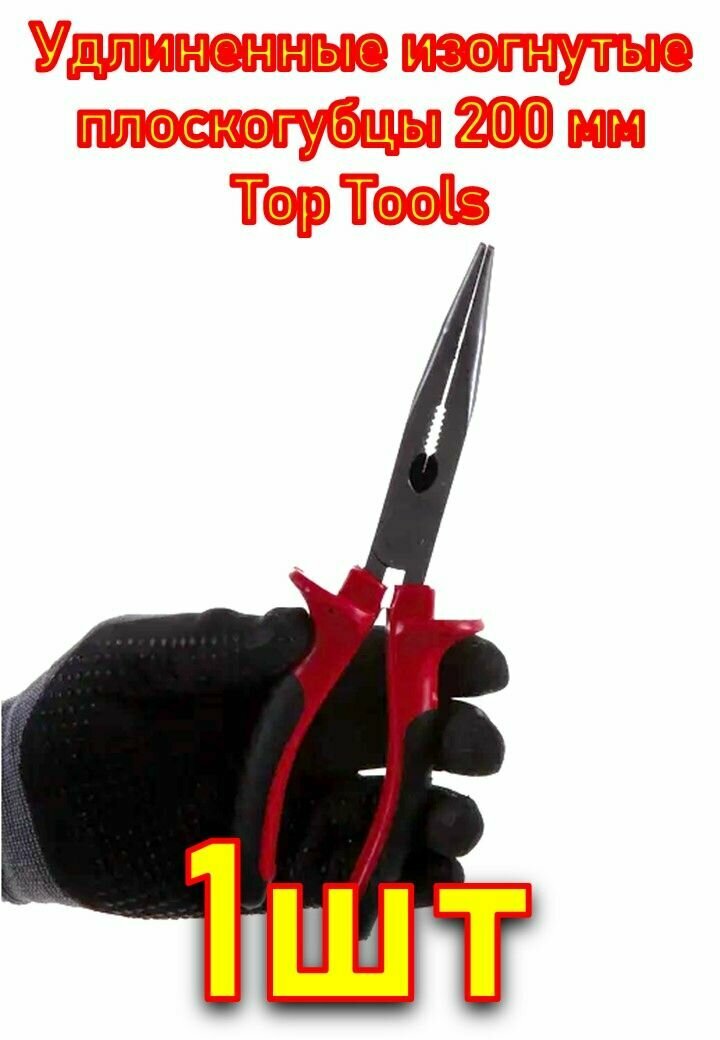 Удлиненные изогнутые плоскогубцы 200 мм Top Tools
