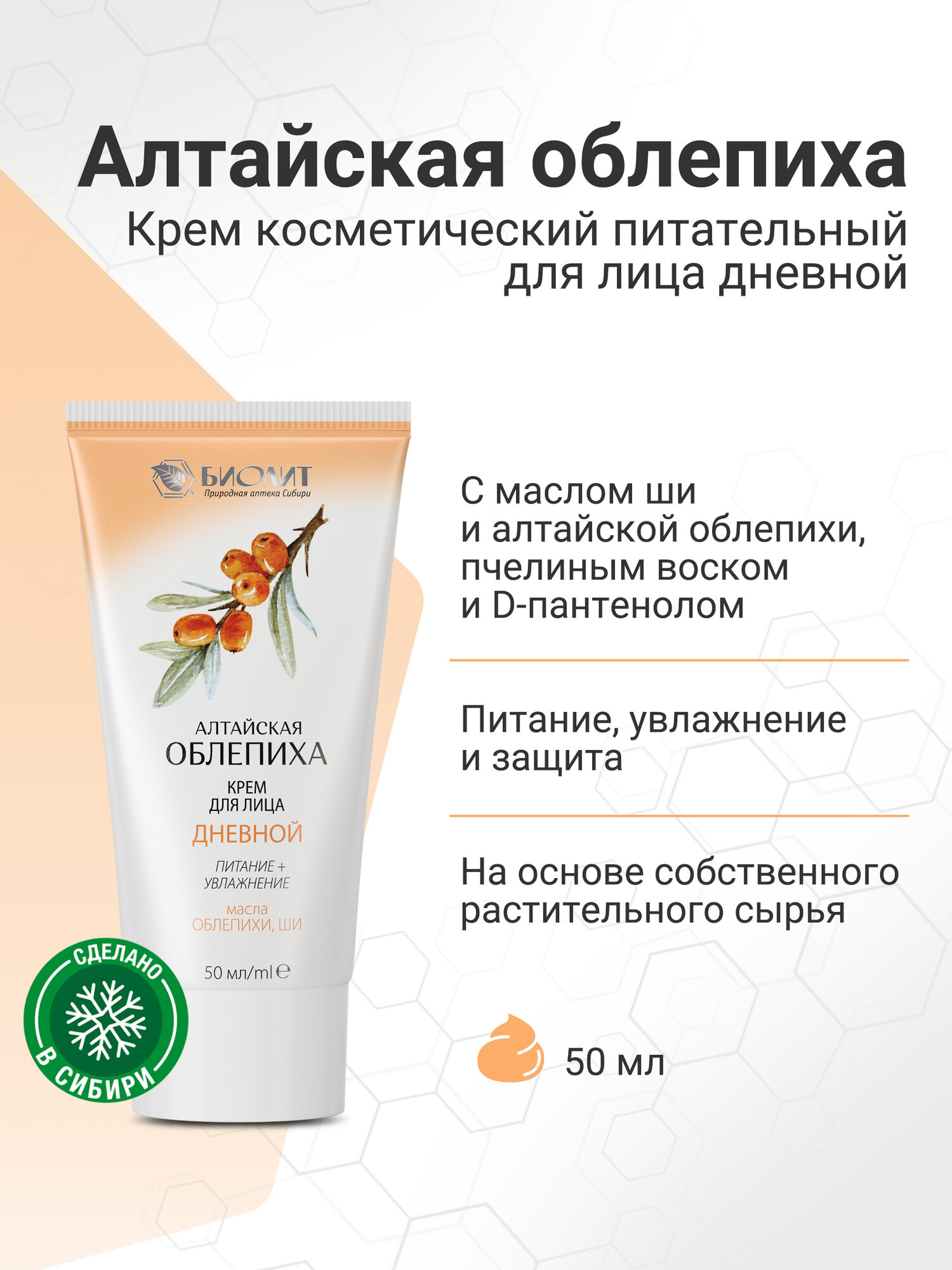 Крем Биолит "Алтайская облепиха", дневной, для нормальной и сухой кожи, 50мл
