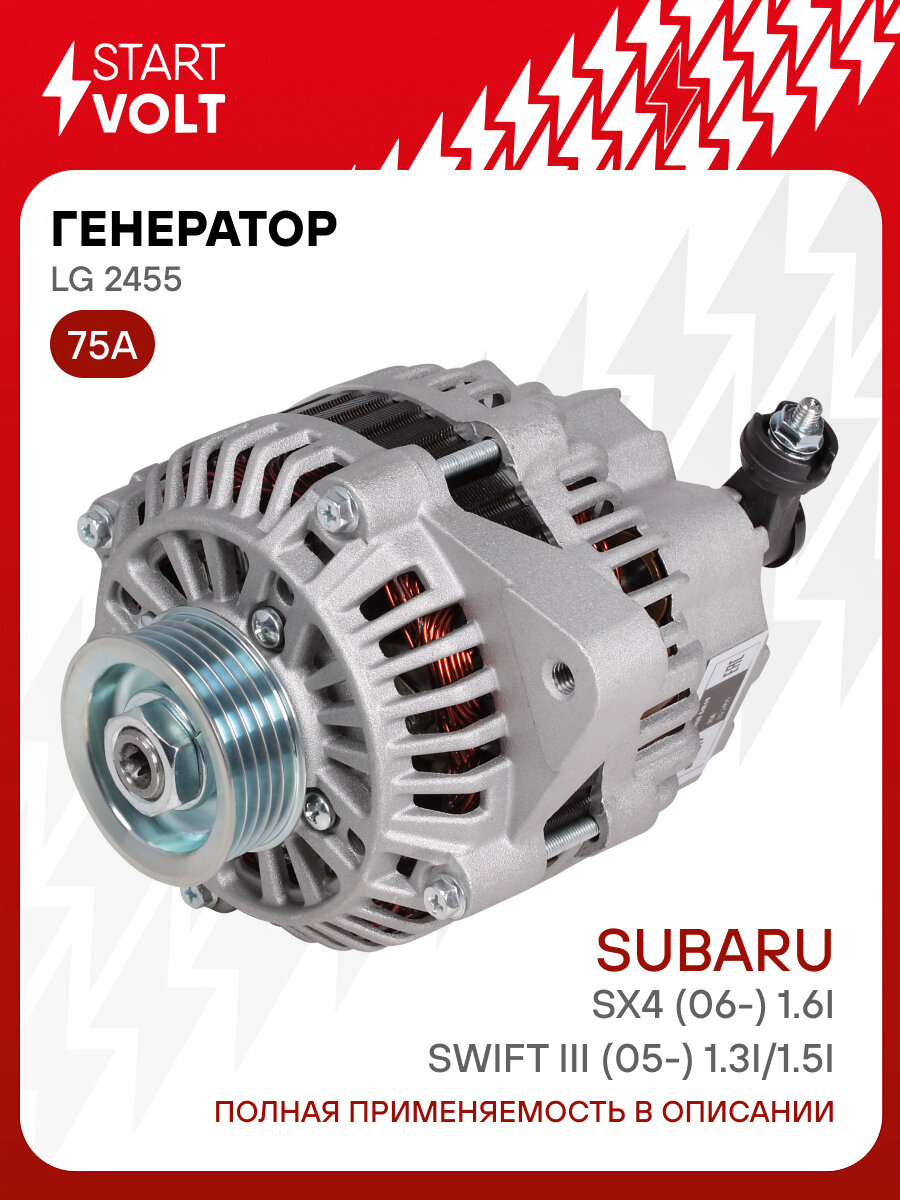 Генератор для Suzuki SX4 (06-) /Swift III (05-) 75 А LG 2455