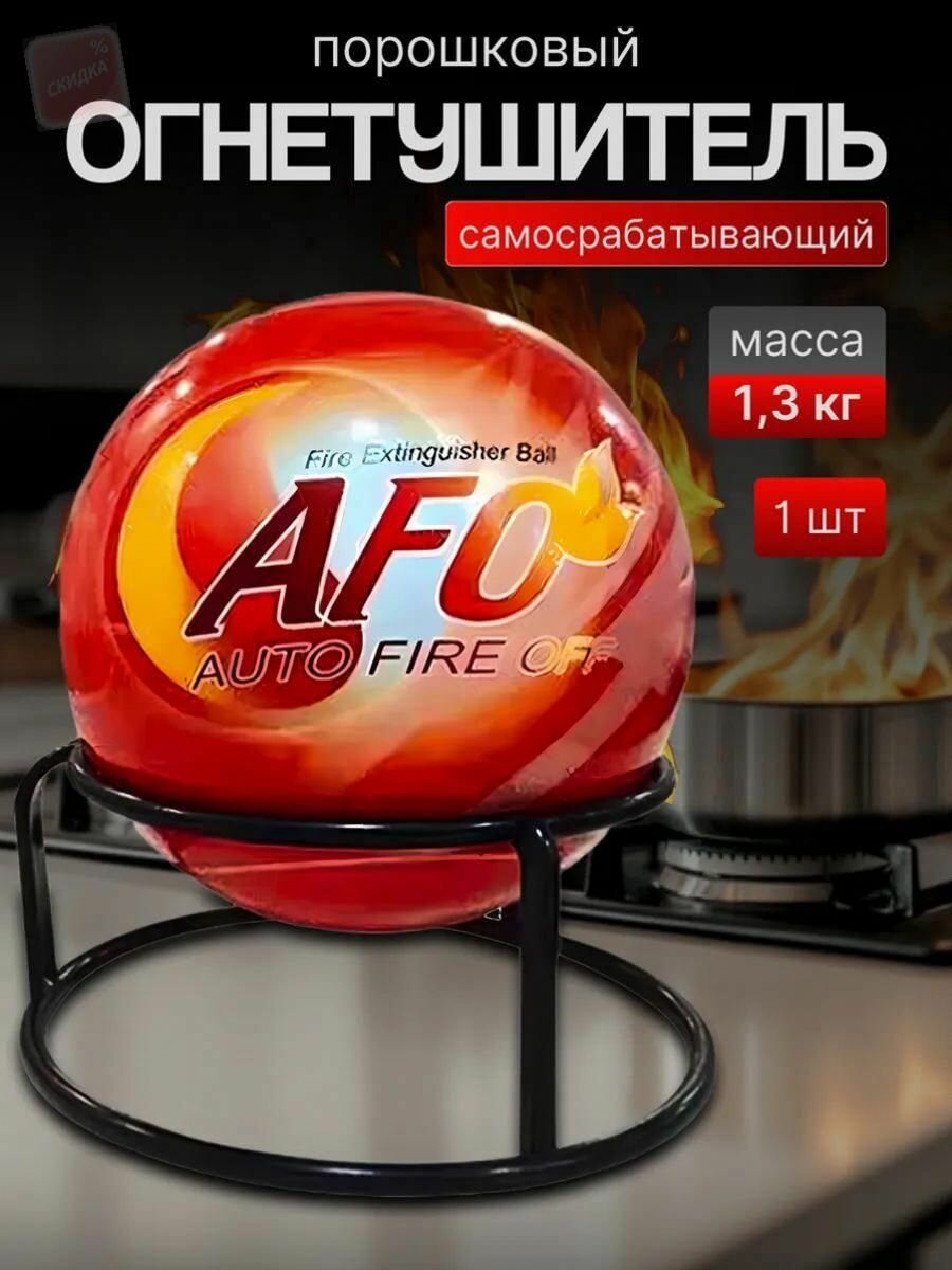 Автономное устройство пожаротушения переносное самосрабатывающее 1,3 кг