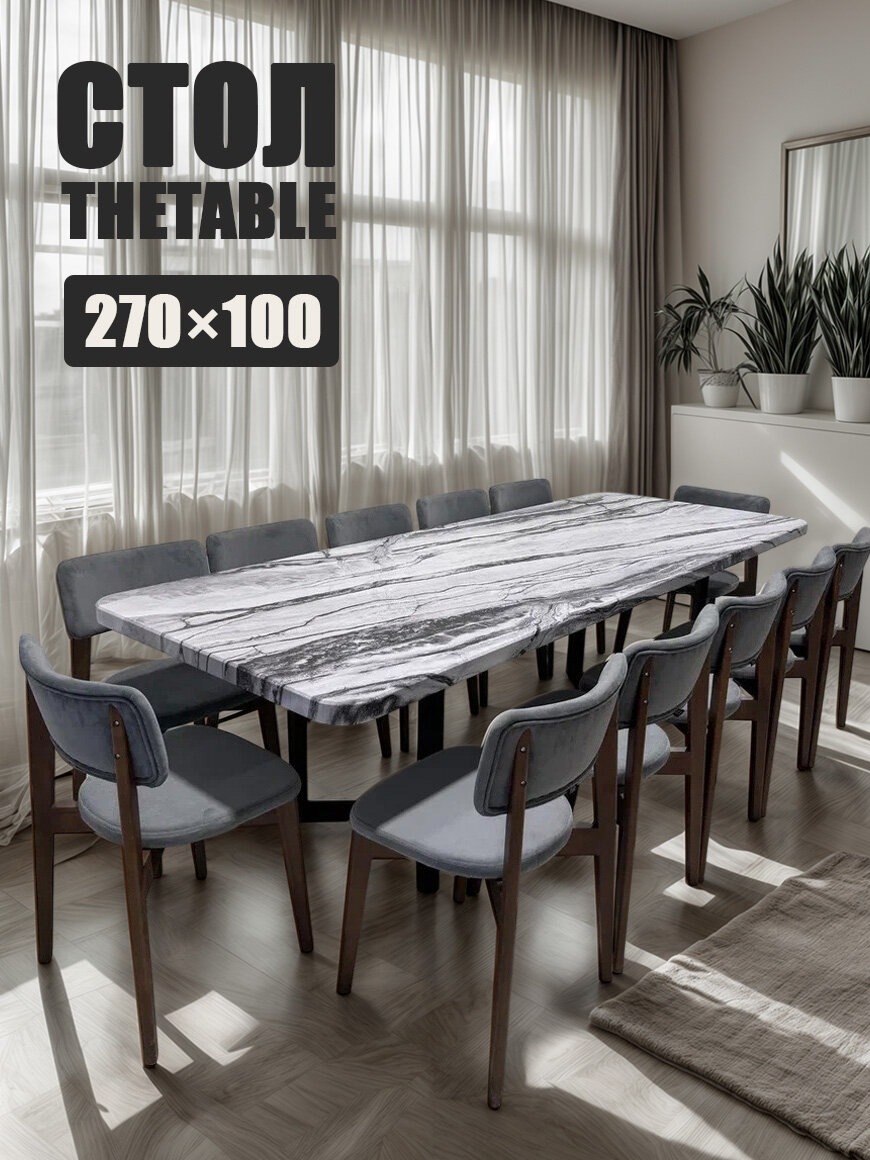 Стол кухонный обеденный прямоугольный дизайнерский лофт THETABLE 270х100 6.5/3.1