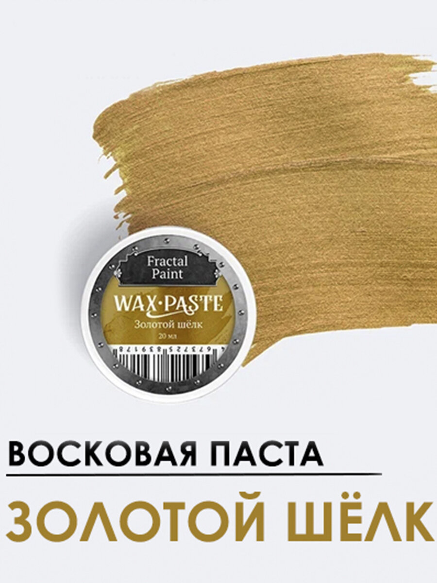 Патинирующая восковая паста Fractal Paint "Золотой шёлк (Gold)" (20 мл)