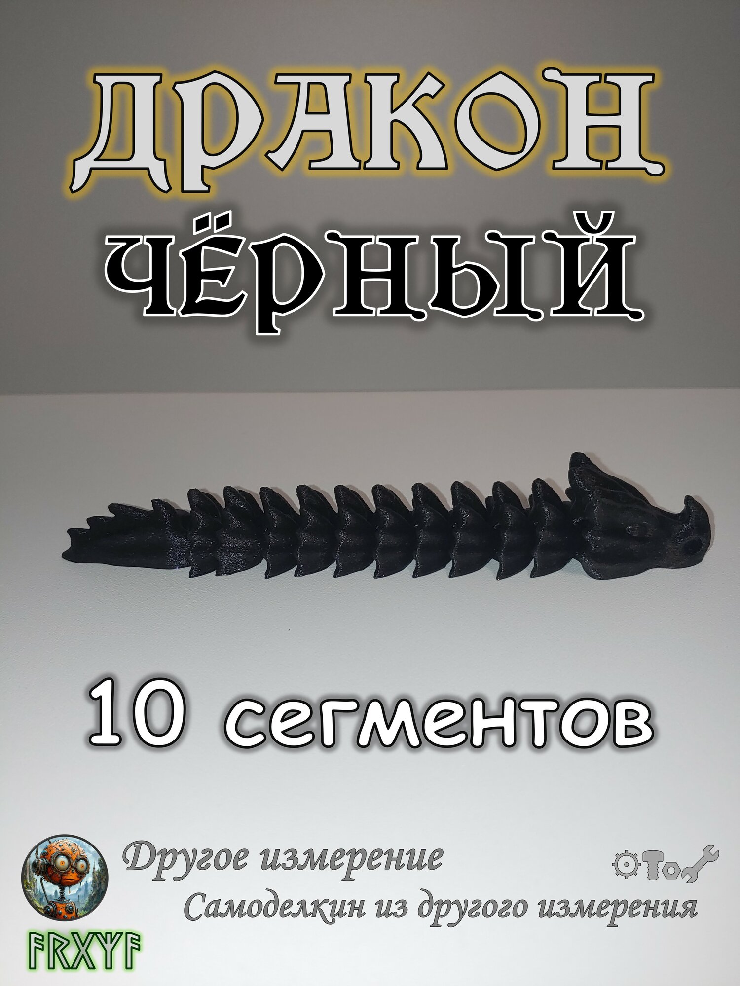 Чёрный Костяной дракон/ Подвижная змея с отверстием для заводного кольца. Чёрный гибкий дракон. 10 сегментов, голова, хвост. 16.2 см.
