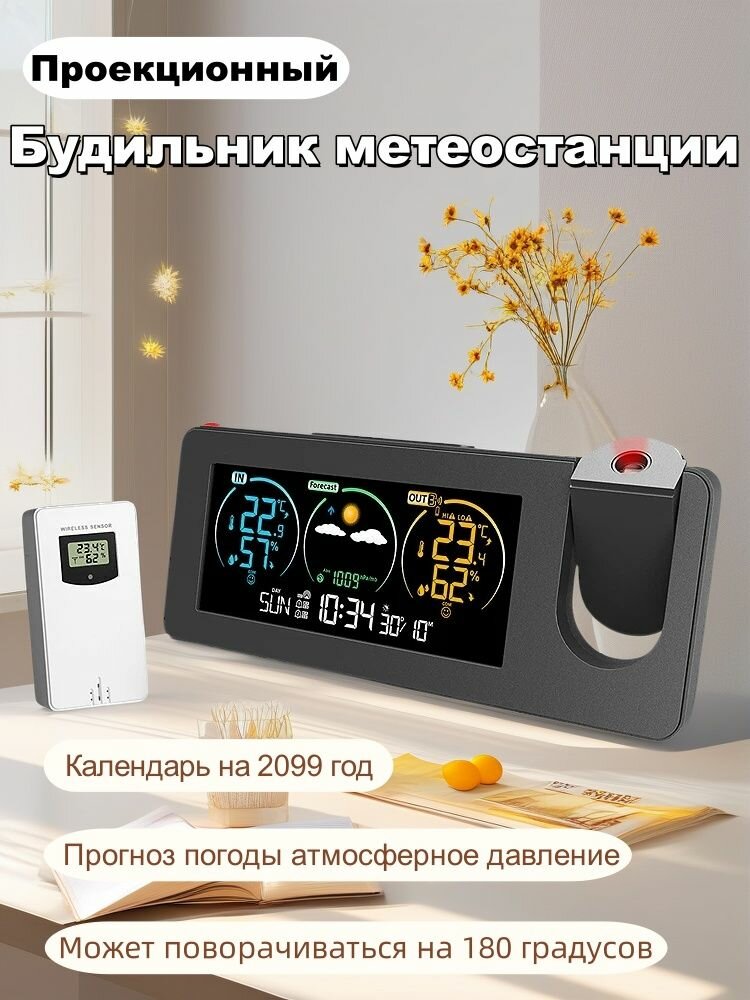 Электронные проекционные часы с метеостанцией FJ3538-Norcc-Black/ Погодная станция/ Цифровой будильник с цветным экраном