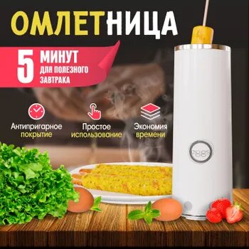 Омлетница вертикальная электрическая