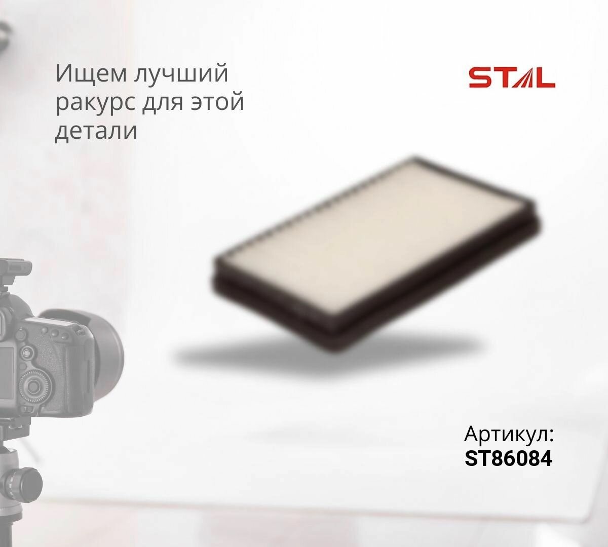Фильтр воздушный салона кабины STAL ST86084 (AF27954; RE198488; CU3939) John Deere Bosch DAF