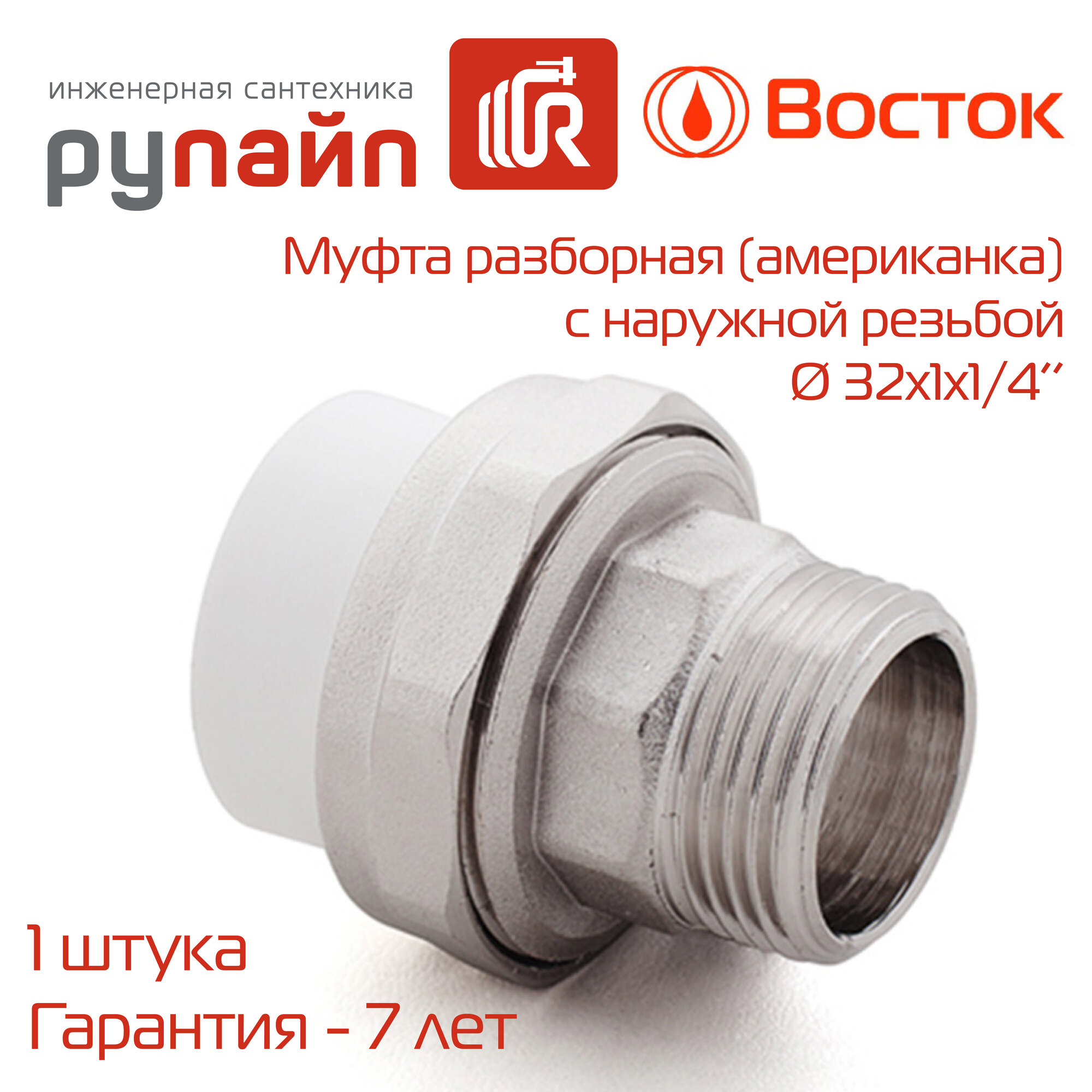 Муфта разборная (американка) 32х1.1/4", с наружной резьбой, полипропиленовая, белая, Восток | VSSRM32114w