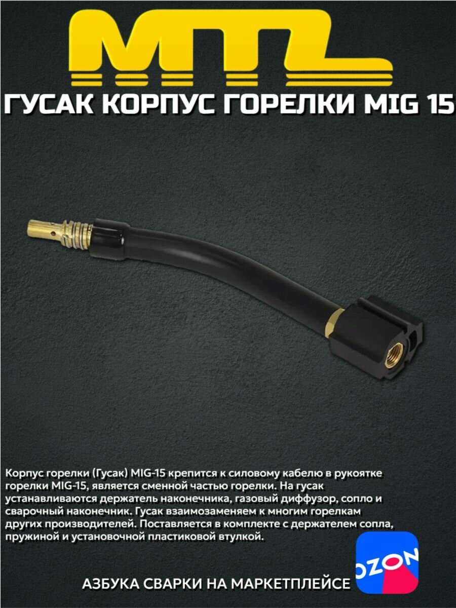Гусак горелки MTL MIG-15, для сварочного полуавтомата, черный, 1 шт