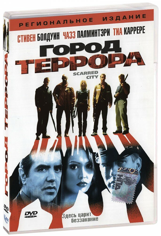 Город террора (DVD) (1998 год, ДВД диск, DVD Box, США, Millenium Films, Nu Image)