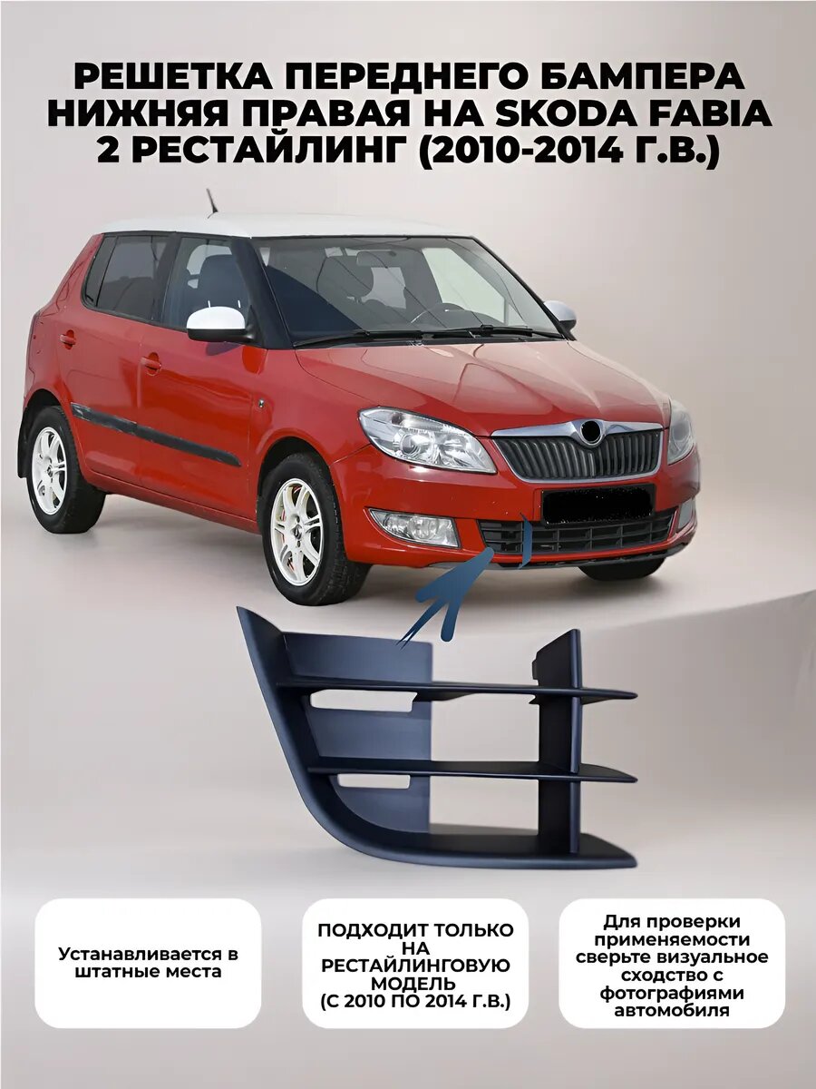 Решетка бампера нижняя правая на Skoda Fabia 2 (2010-2014 г. в .)