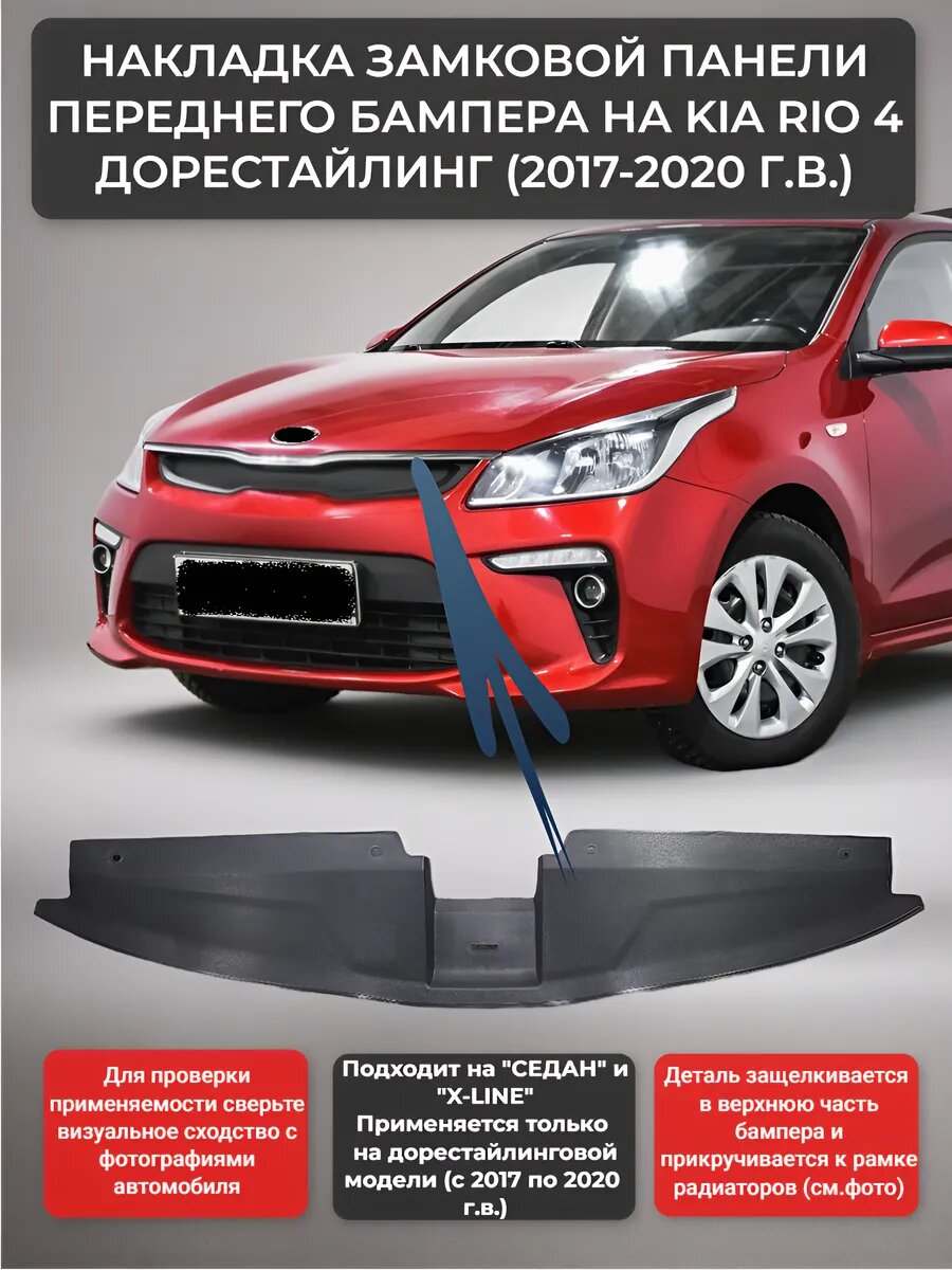 Накладка переднего бампера на Kia RIo 4, X-Line (2017-2020 )