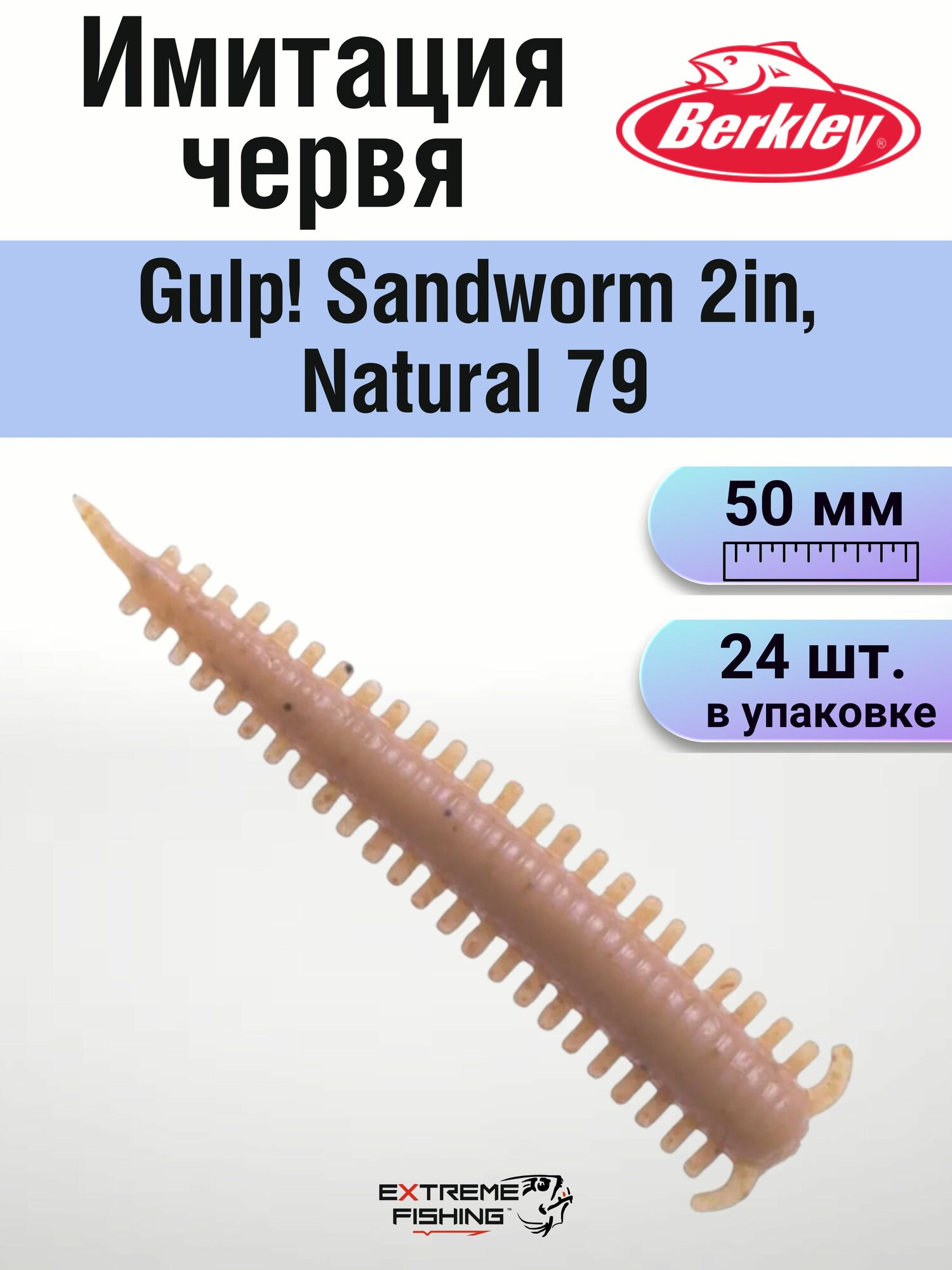 Имитация червя морского Berkley Gulp! Sandworm 2in, Natural 79