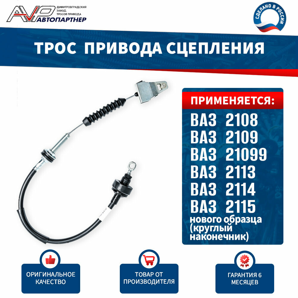 Трос привода сцепления нового образца с круглым креплением ВАЗ 2108 2109 2113 2114 2115 длина 732 мм / 2109-1602210