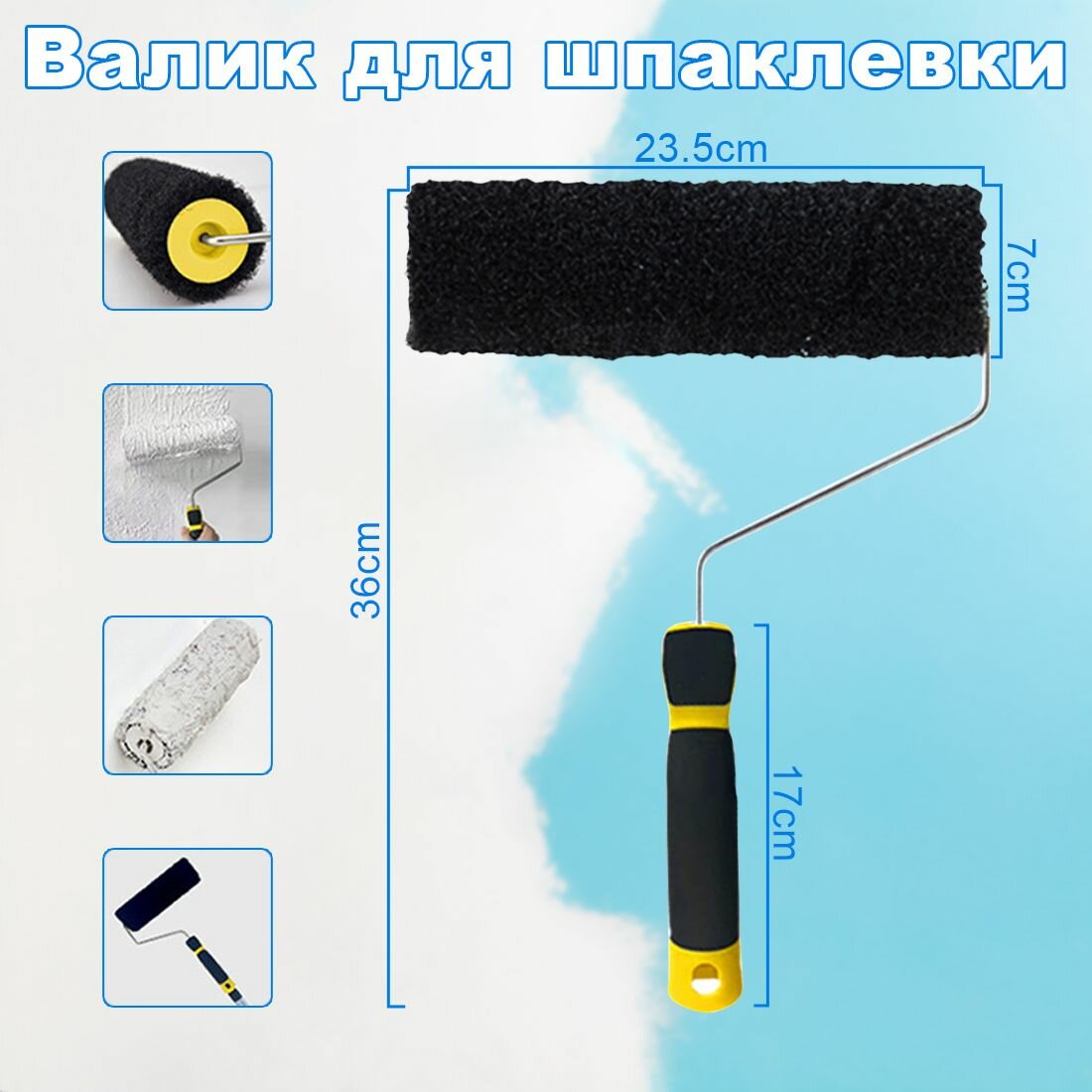 Валик для шпаклевки (шпатлевки)230 мм с высокопрочным бюгелем/выравнивающих смесей, Premium