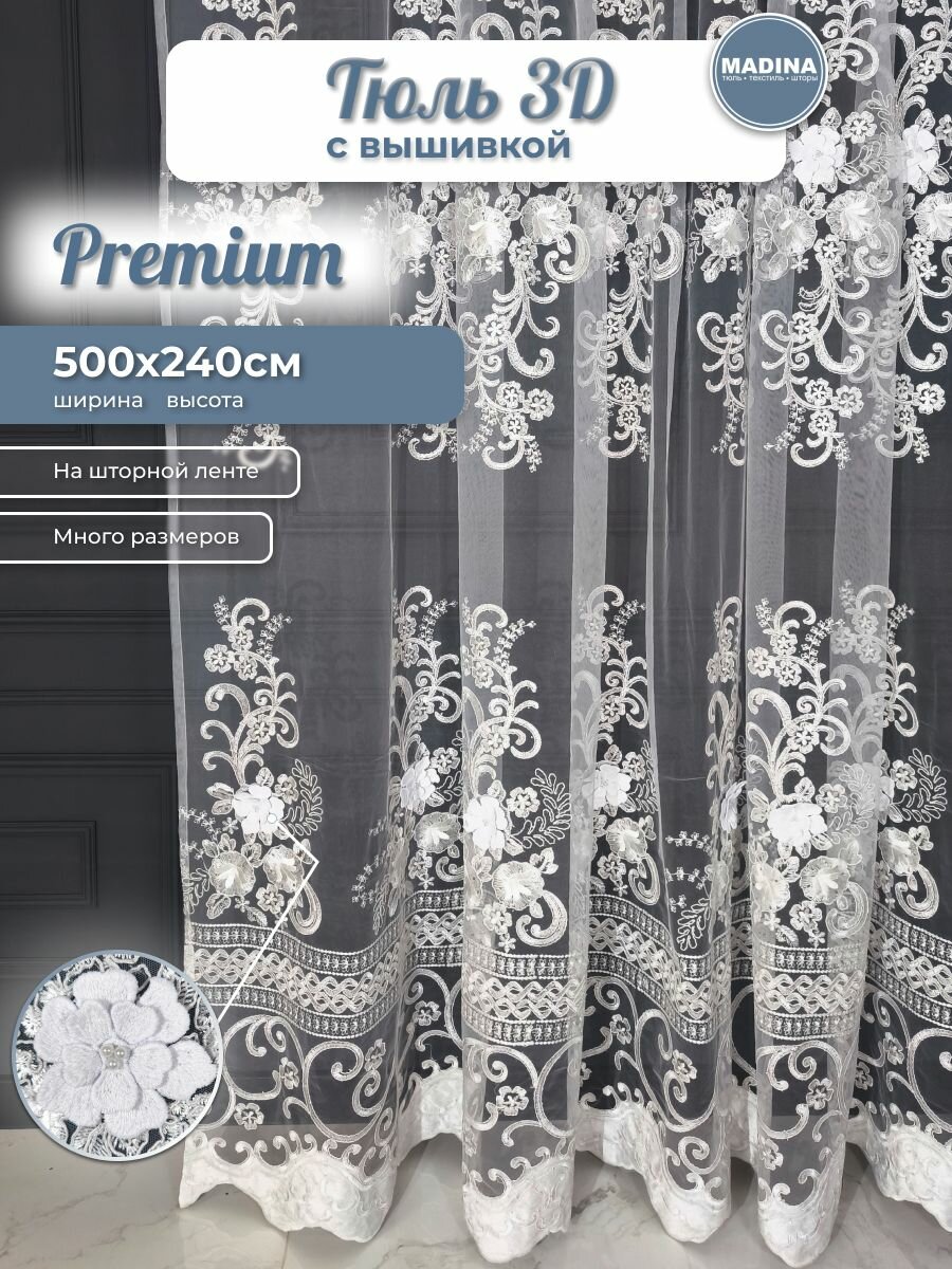 Тюль сетка 500х240 занавеска готовая белая с вышивкой, Madina Tulle