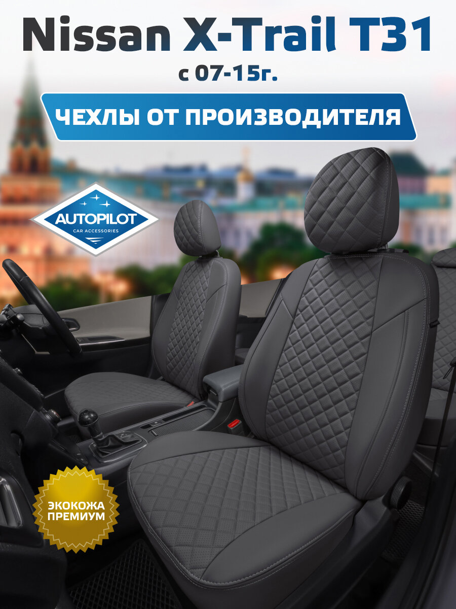 Комплект авточехлов "Автопилот" Nissan X-Trail T31 с 07-15г. Экокожа ромб (Темно-серый + Темно-серый)