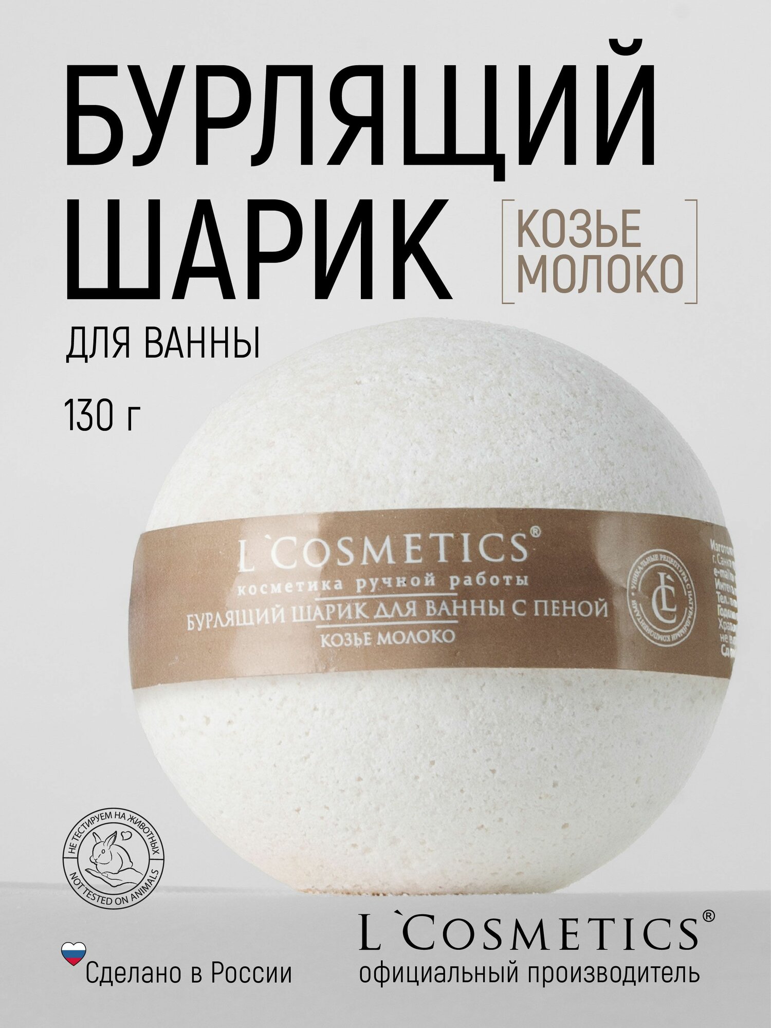 Бомбочка для ванны с ароматом Козьего Молока