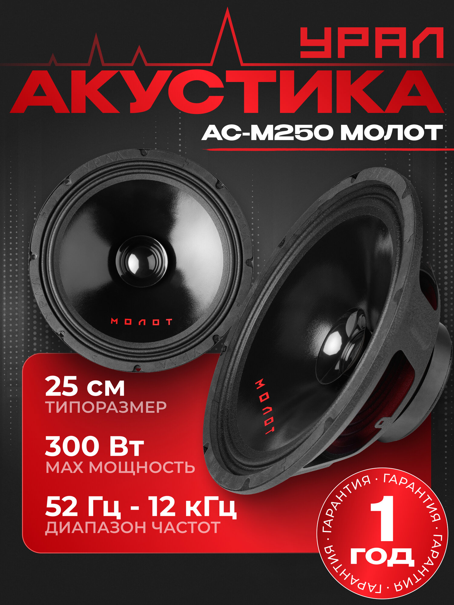 Акустическая система Урал (URAL) АС-М250 молот динамики автомобильные 25 см