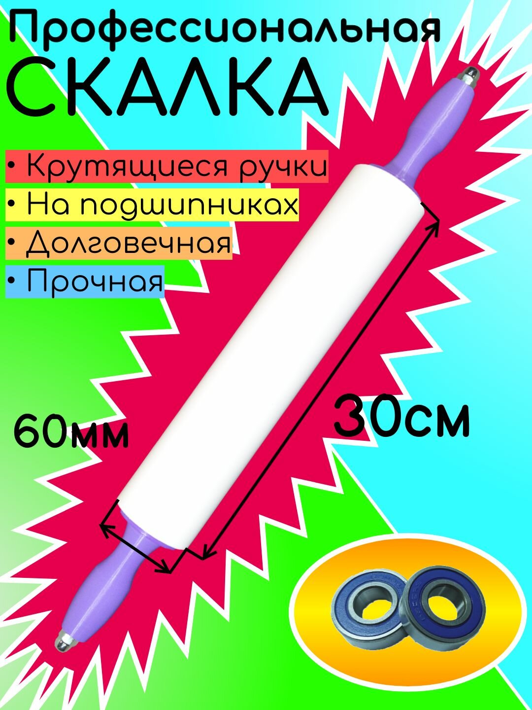 Крутящаяся скалка для теста, из пластика, рабочая часть 30 см, диаметр 60 мм