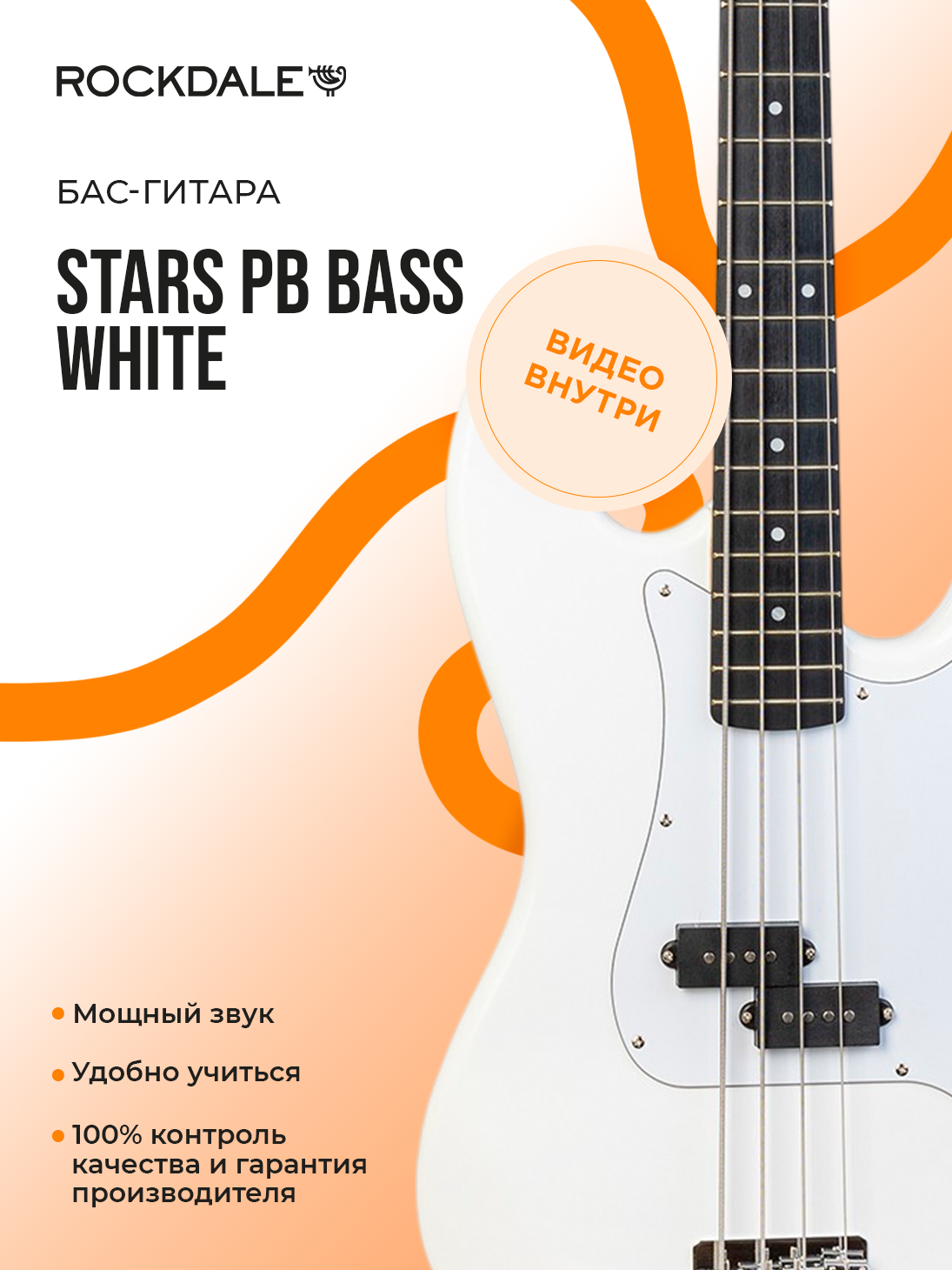 Бас-гитара Rockdale Stars Precision, белая, мензура 34", гриф на болтах