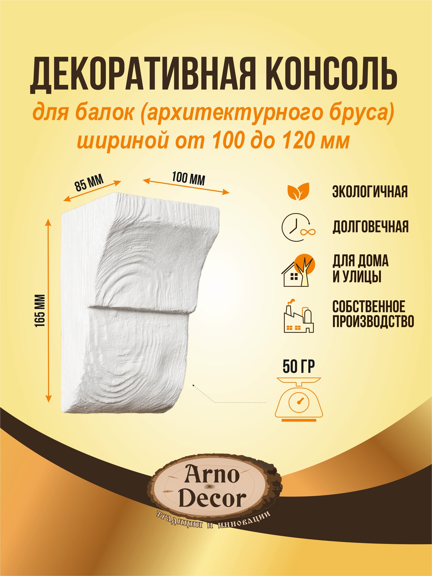 Консоль Arnodecor для балки шириной 100-120мм цвет Белый
