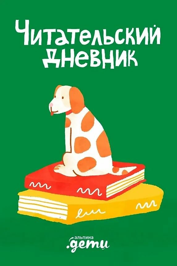 Читательский дневник Альпина Паблишер Детский, с наклейками, Д. Михайлова
