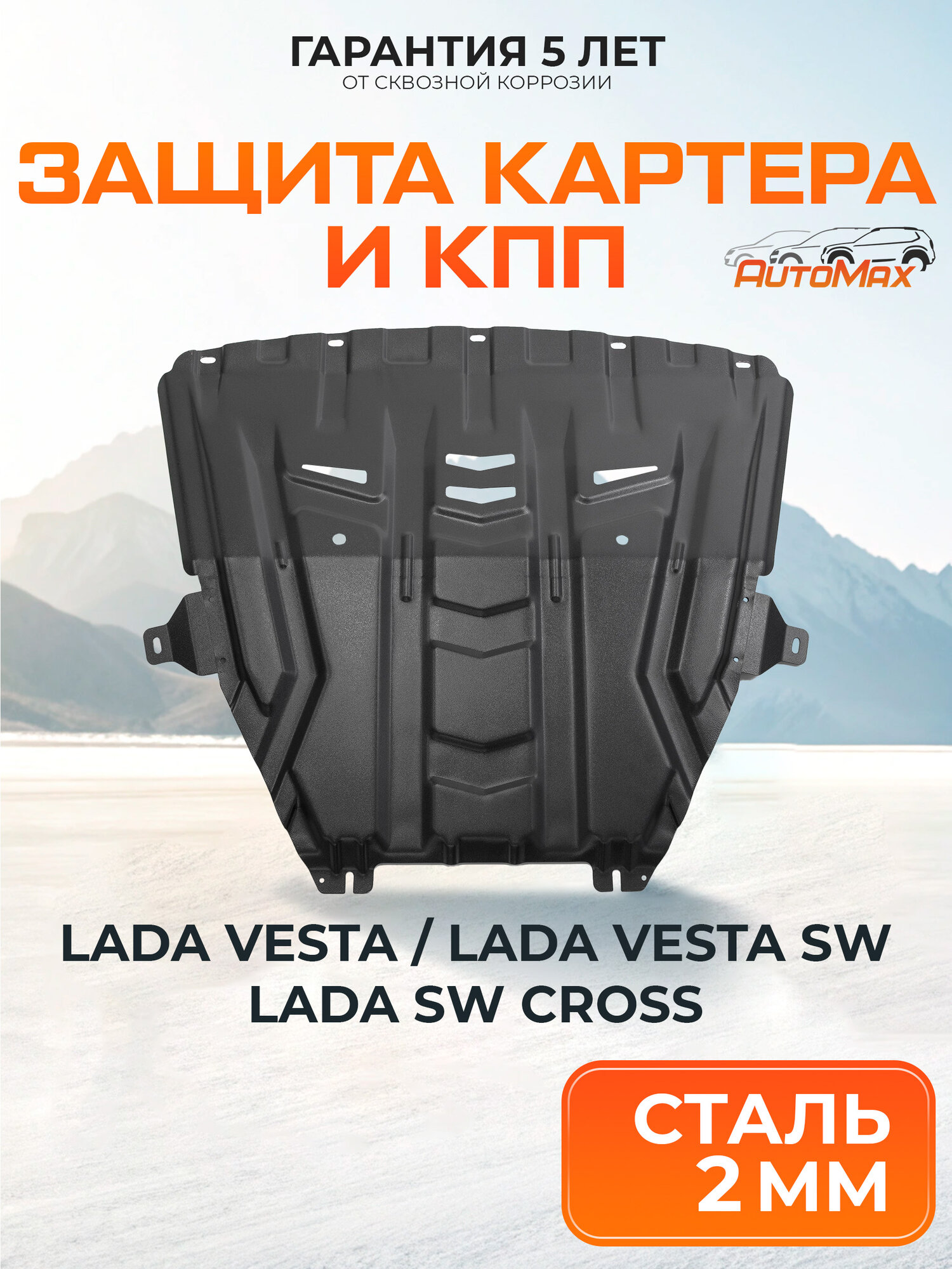 Защита картера и КПП для Lada Vesta SW, SE 2015-2022/Vesta I рестайлинг SW, SE 2022-н. в./Vesta Cross SW, SE 2017-н. в./Vesta Cross I рестайлинг SW, SE 2022-н. в, сталь, с крепежом, штампованная