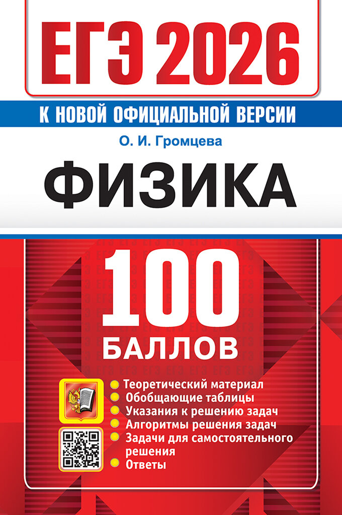 ЕГЭ 2026. Физика. 100 баллов. Самостоятельная подготовка к ЕГЭ, 2026, Громцева О. И.