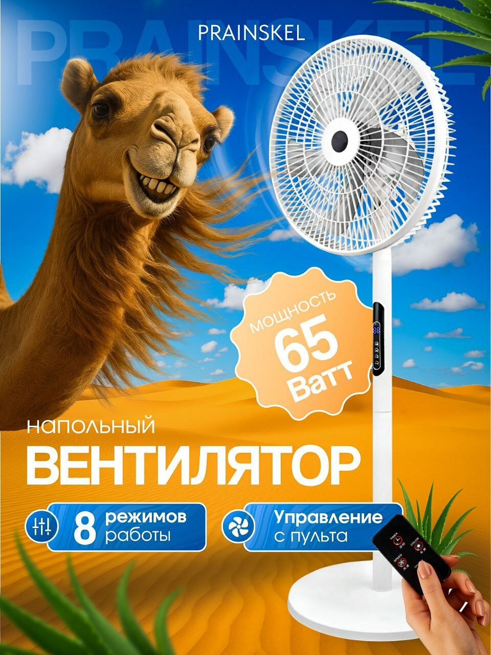 Вентилятор напольный, осевой механизм, 8 скоростей, 65 Вт, белый