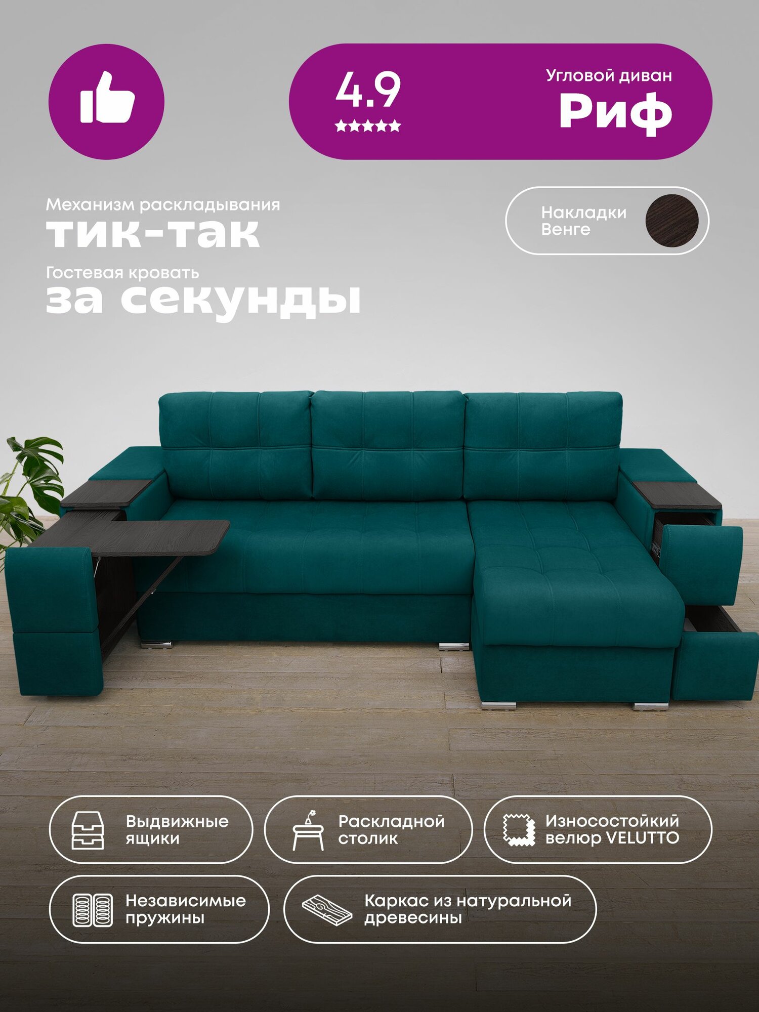 Угловой раскладной диван "Риф" Velutto 20 (накладки Венге), правый угол