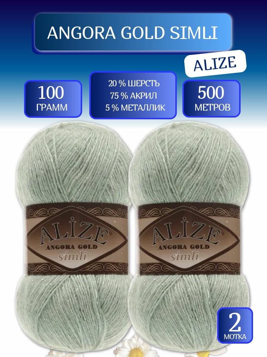 Пряжа Ангора Голд Симли Ализе, Angora Gold Simli Alize (515),100 г, 500м, 20% шерcть,75% акрил, 5% металлик (2 шт.)
