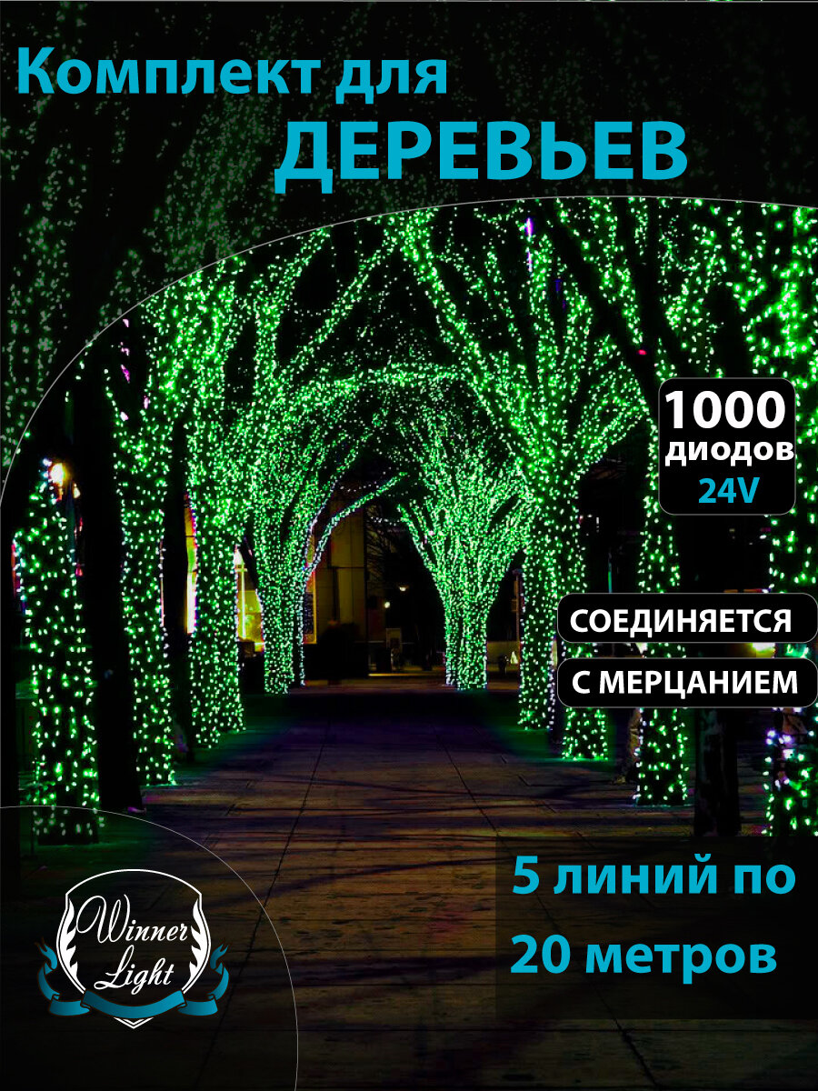 Электрогирлянда уличная для деревьев 5х20 м 1000 LED зеленый