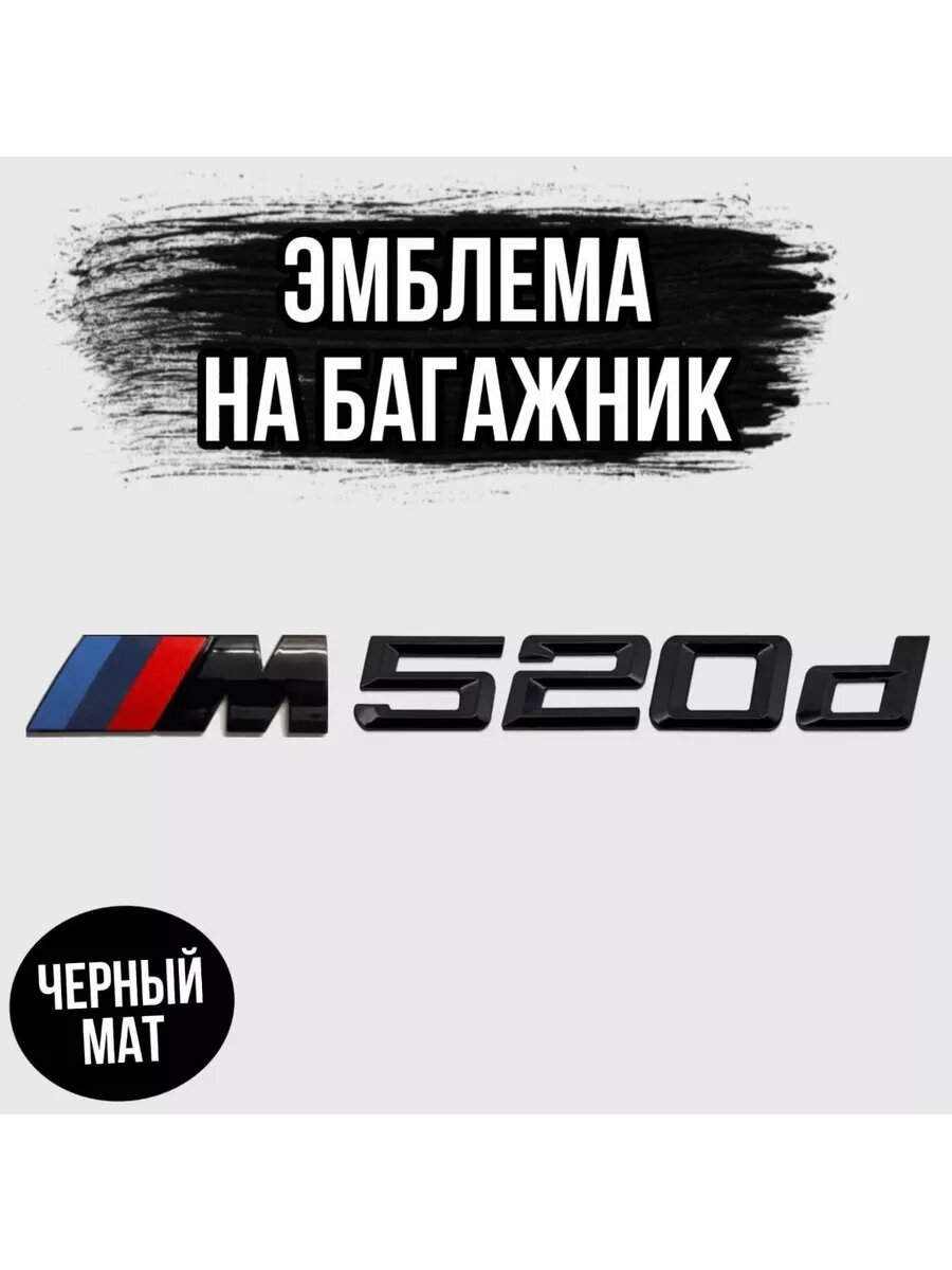 Комплект: эмблема на багажник M (performance) + 520d