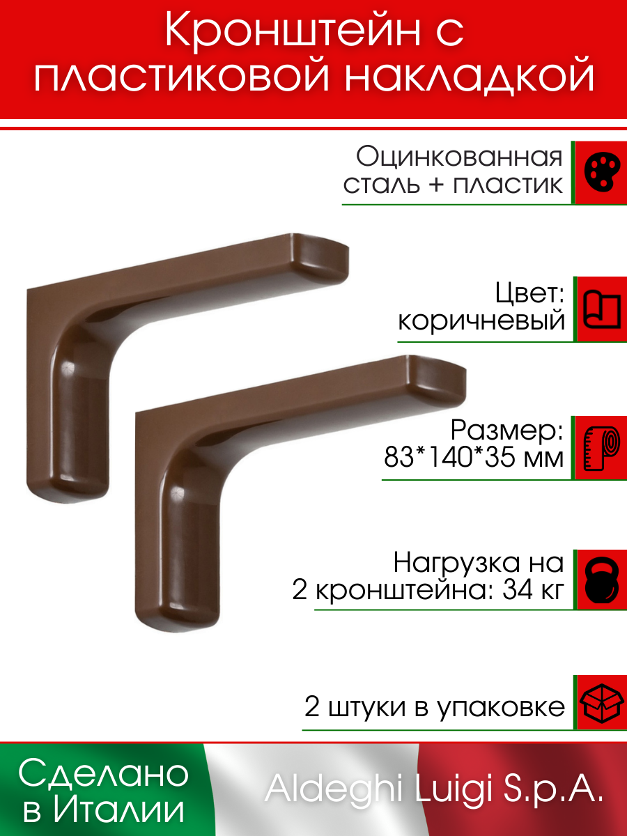 Кронштейн с декоративной накладкой ALDEGHI LUIGI S.p.A. 83х140 мм, сталь+пластик, цвет: коричневый, 34 кг, 2 шт