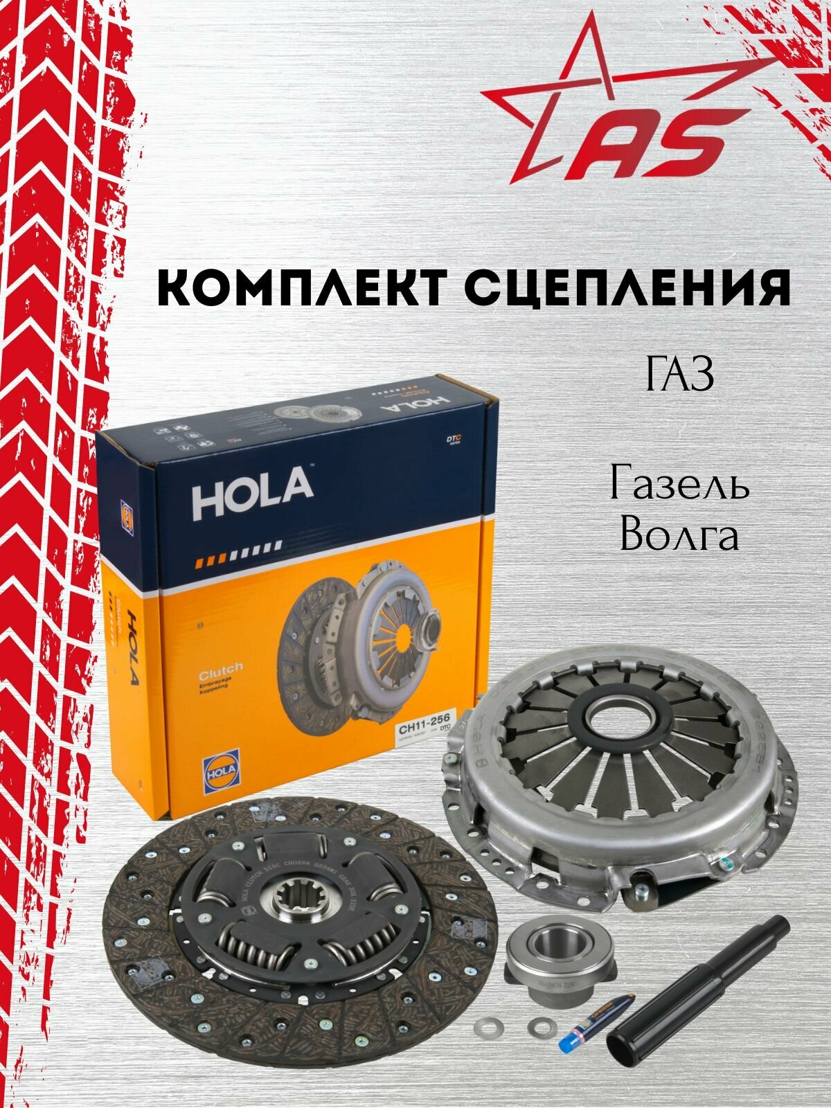 Комплект сцепления HOLA ГАЗ дв. 402, 405, 406 (CH11-256) с выжимным подшипником