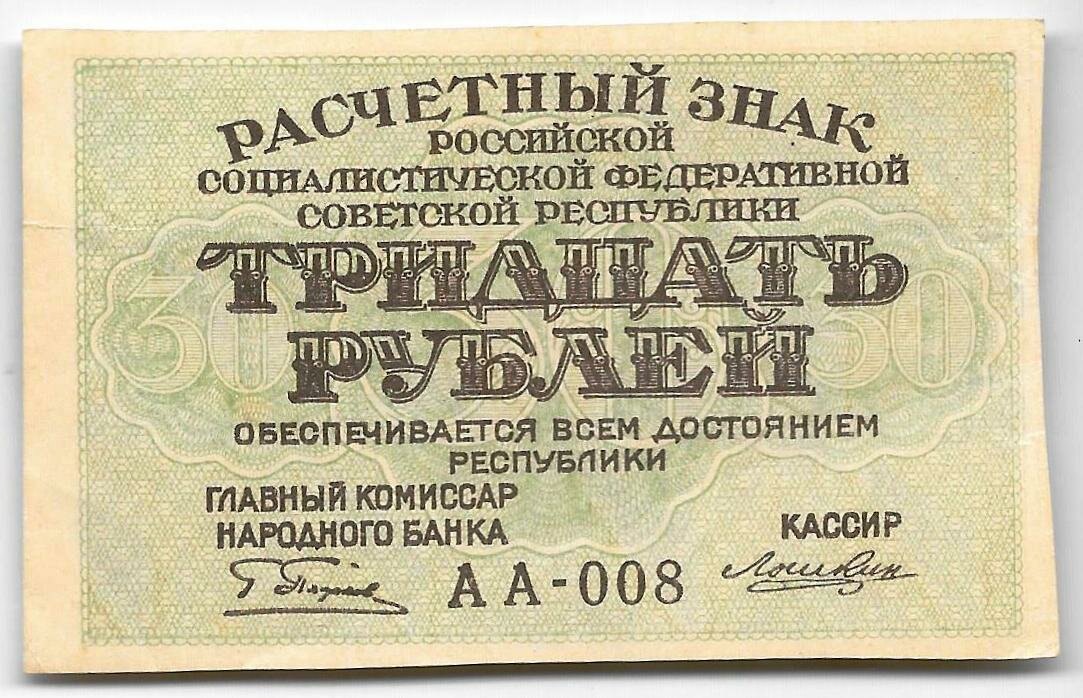 Банкнота 30 рублей 1919 Лошкин