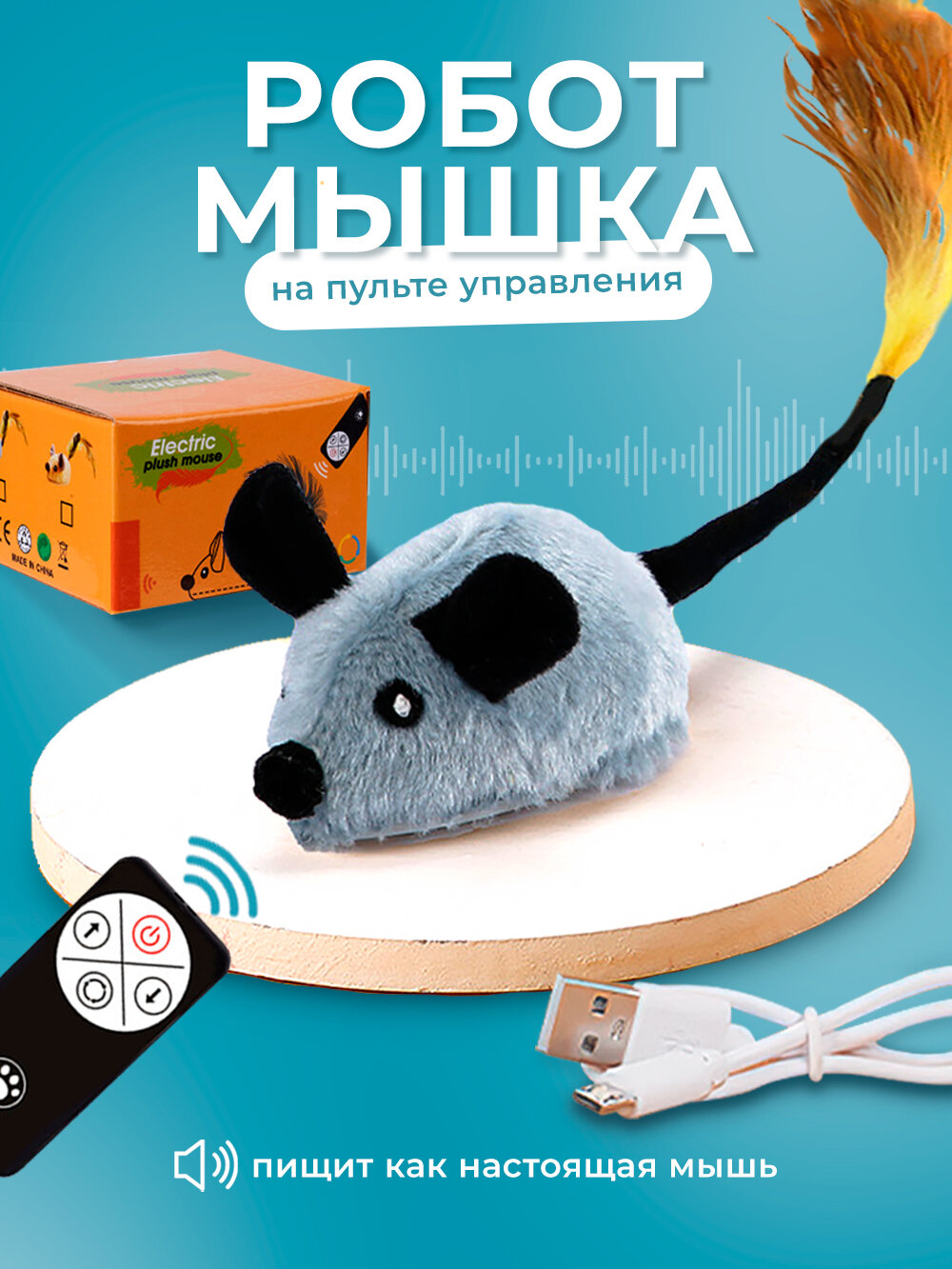 Игрушка для кошек интерактивная умная мышка на пульте управления