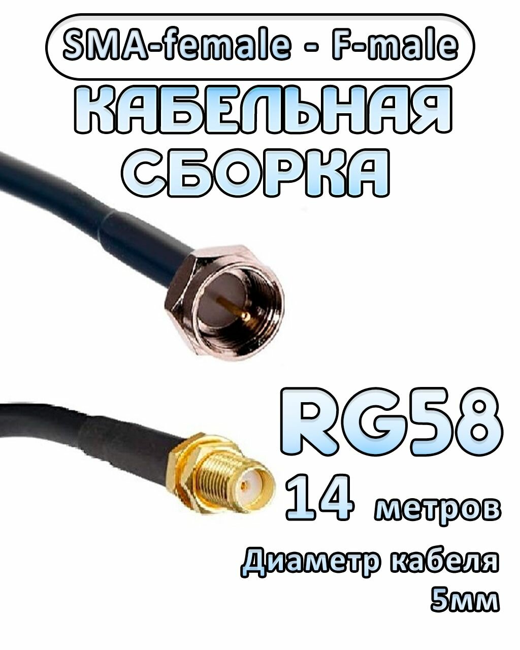 Кабельная сборка 50 Ом на RG-58 с разъемами SMA-female - F-male, 14 метров