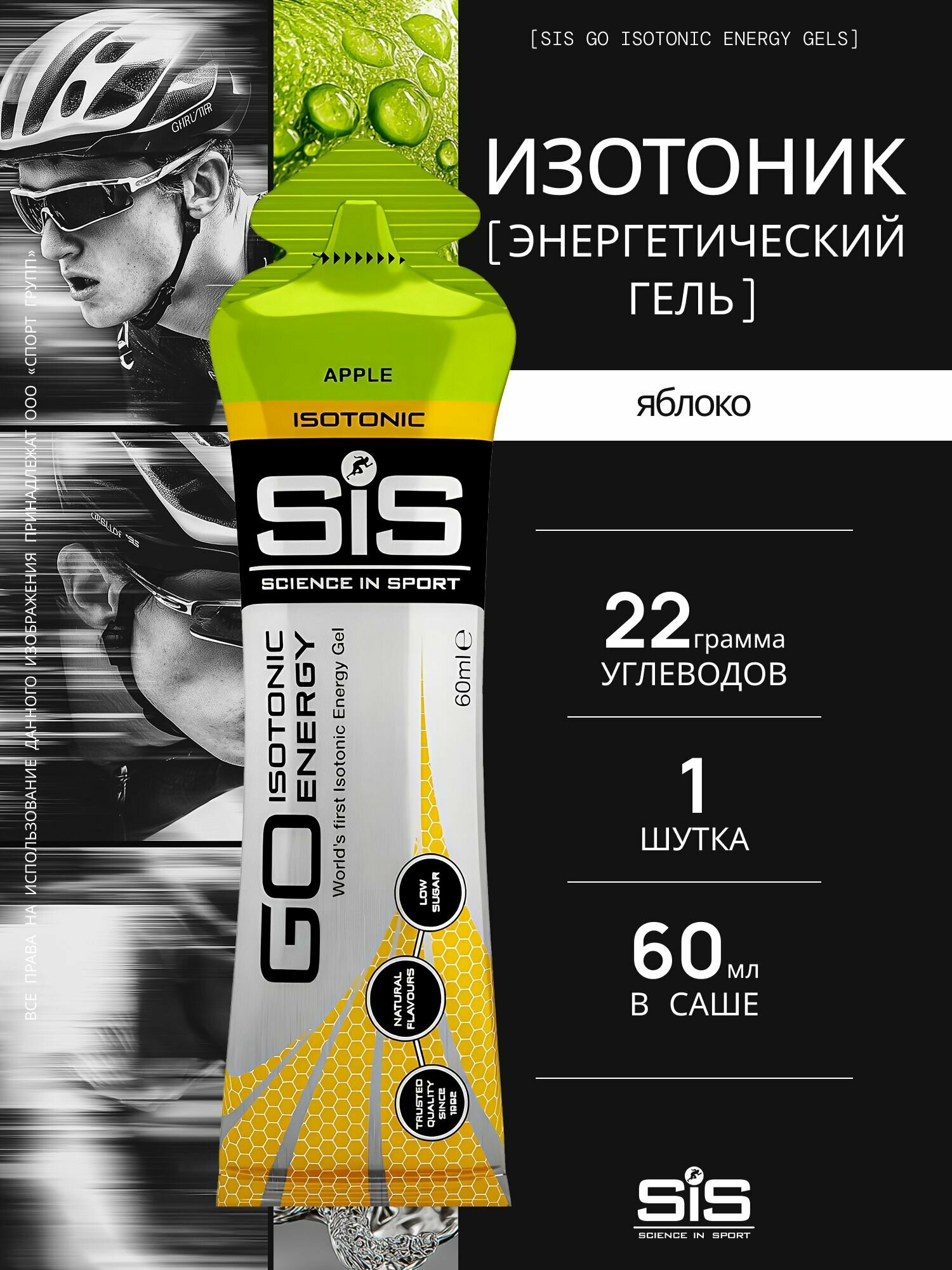 Гель энергетический Изотоник SIS Go Isotonic Energy Gel, Яблоко, 60 мл