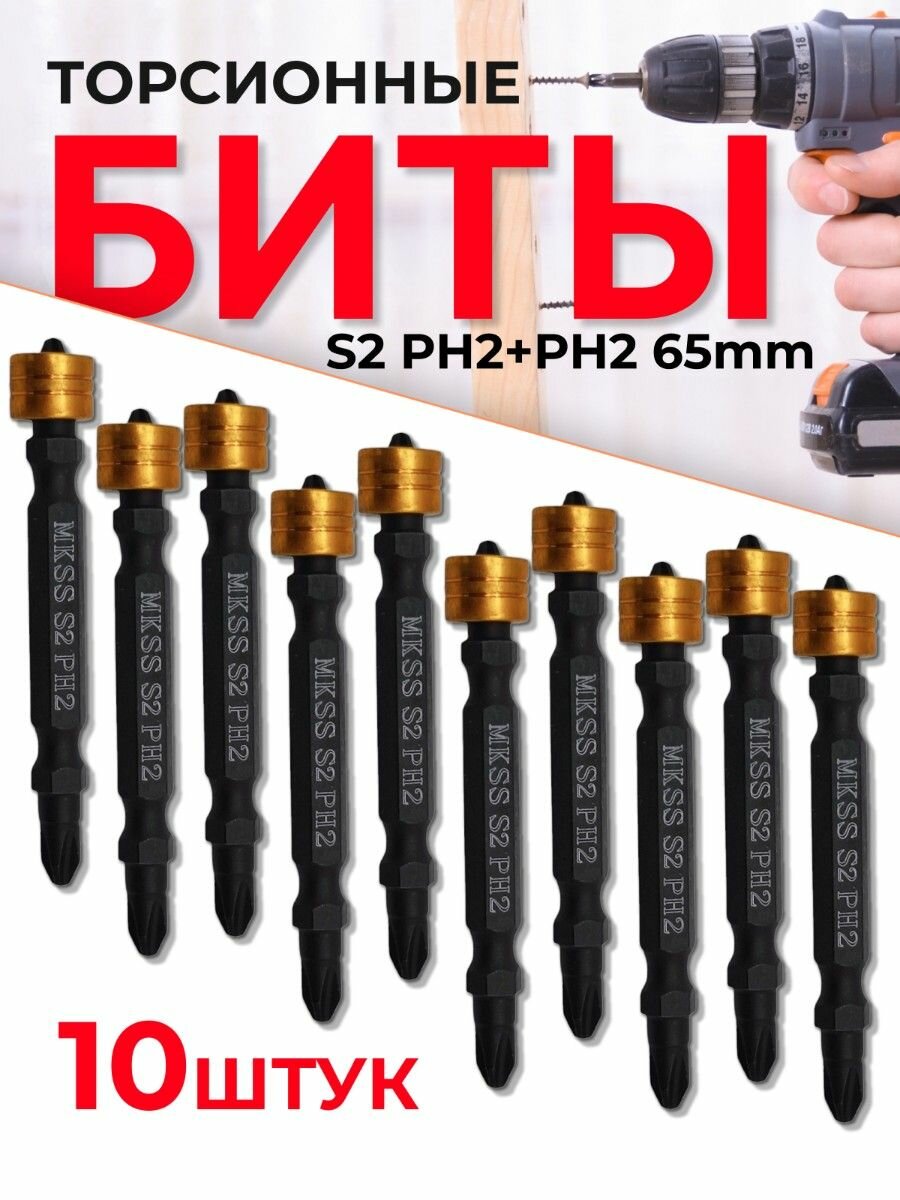 Бита для шуруповерта PH2 L-65 мм с ограничителем, 10 шт