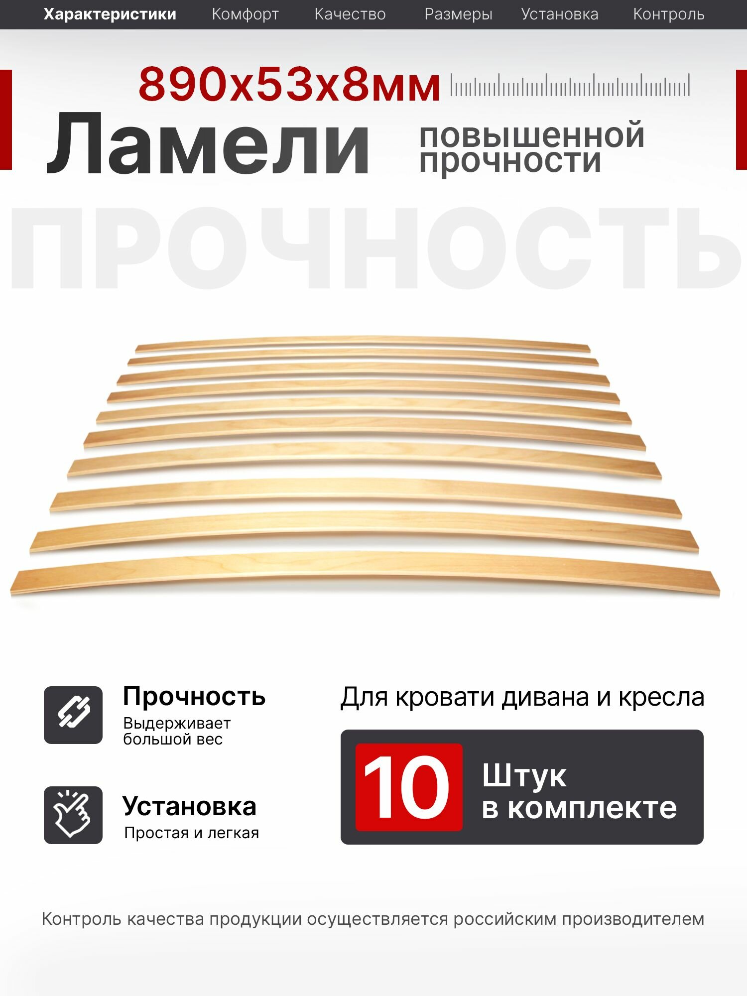 Ламель для кровати 890, 53 мм, 10 шт, ортопедическое основание для кровати, дивана, кресла