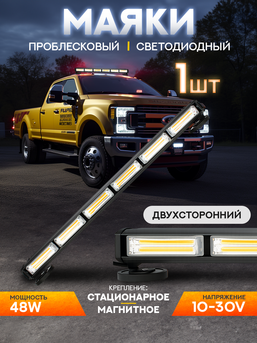 Маяк проблесковый светодиодный 10-30 В, двухсторонняя панель, 14 режимов, 48Вт, LED COB 12x4W, L-685мм