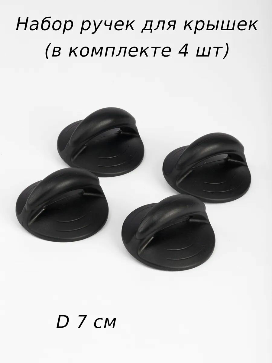 Ручка съемная для крышек сковород и кастрюль - 4 шт