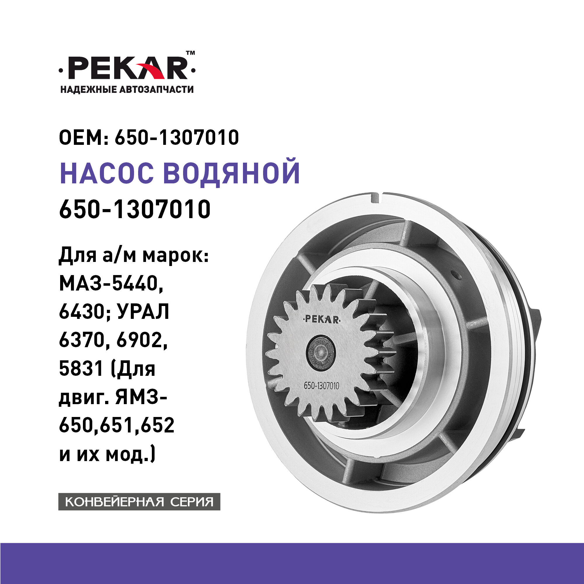Насос водяной для а/м МАЗ; Урал; (для двиг. ЯМЗ-650,651,652 и их мод.)