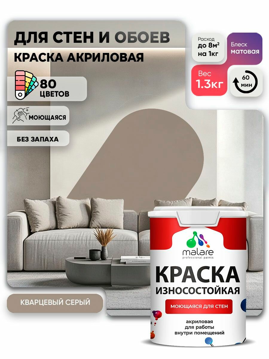 Краска Malare Professional интерьерная износостойкая для стен и обоев, потолка, моющаяся, акриловая, матовая, кварцевый серый, (1л - 1.3кг)